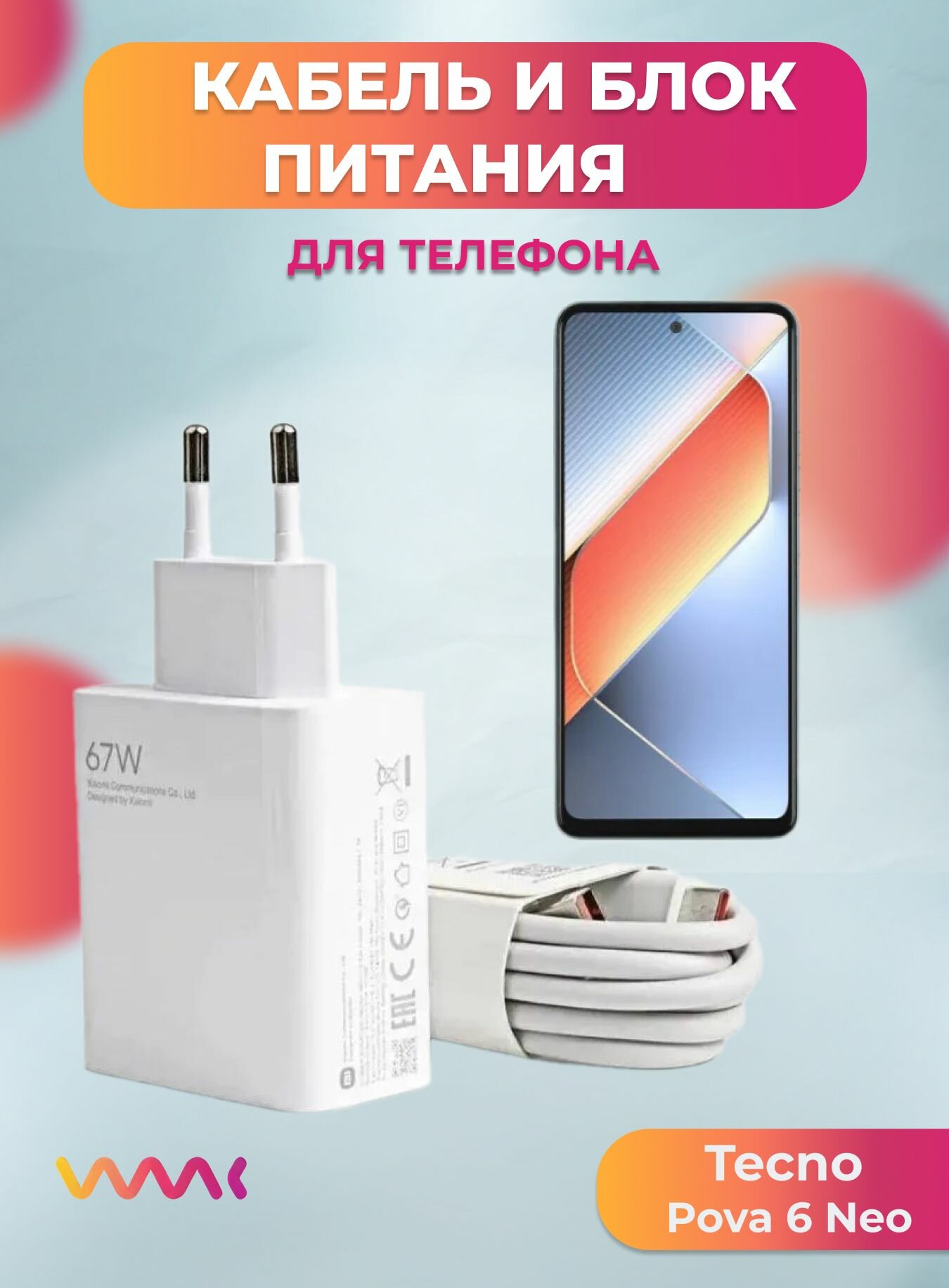 Комплект зарядного устройства для Tecno Pova 6 Neo (блок питания и кабель)