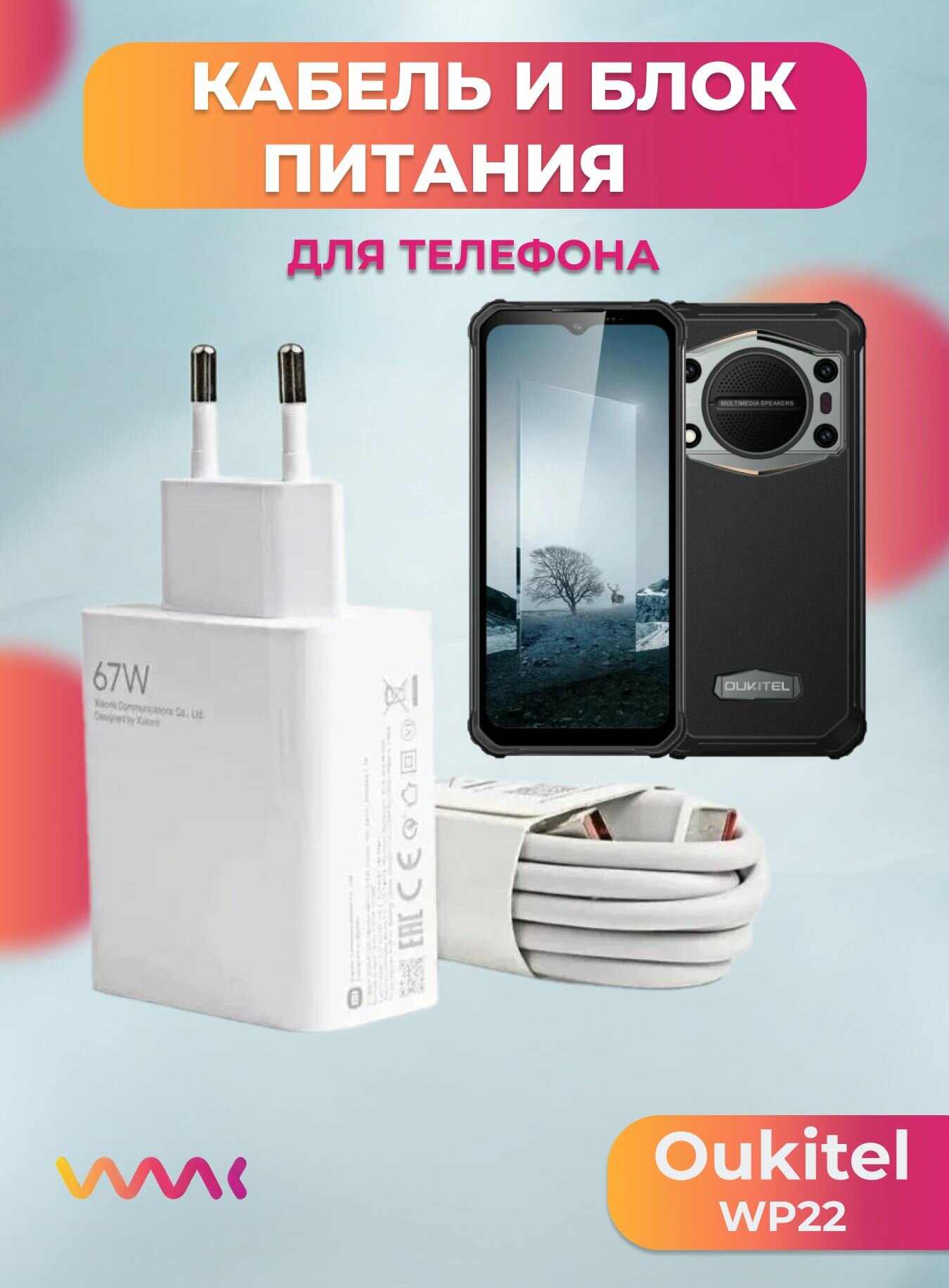 Комплект зарядного устройства (зарядка) для Oukitel WP22 блок питания (адаптер) и кабель (провод)