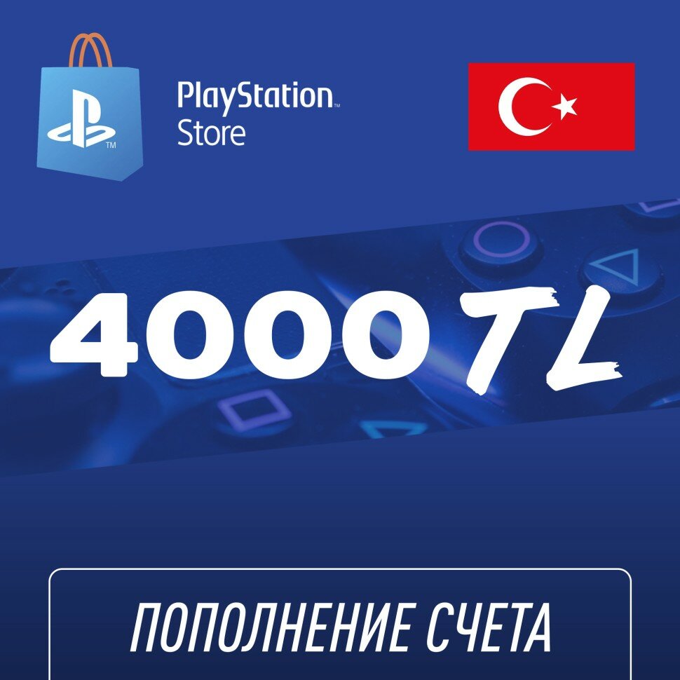 Пополнение счёта PlayStation Store 4000 TL (Турецкая лира) для аккаунта Турция, Подарочная карта (Цифровой код)