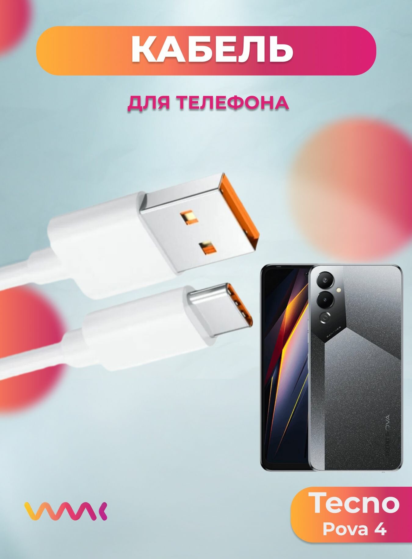 Кабель питания для телефона Tecno Pova 4. Провод для Tecno Pova 4.