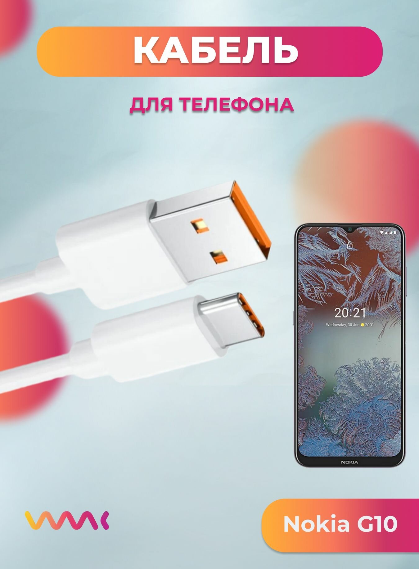 Кабель питания для телефона Nokia G10. Провод для Nokia G10.