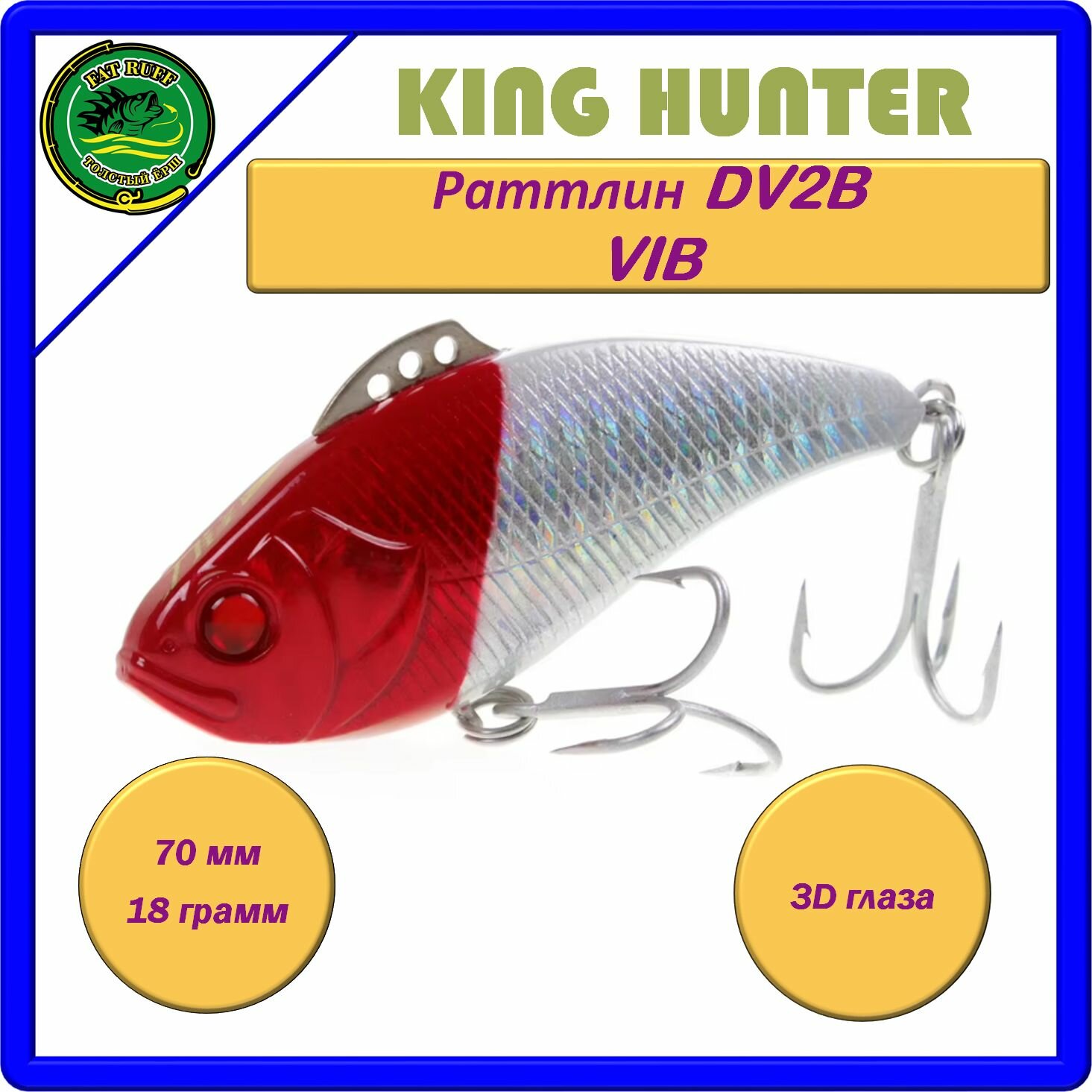 Раттлин VIB KING HUNTER DV2B