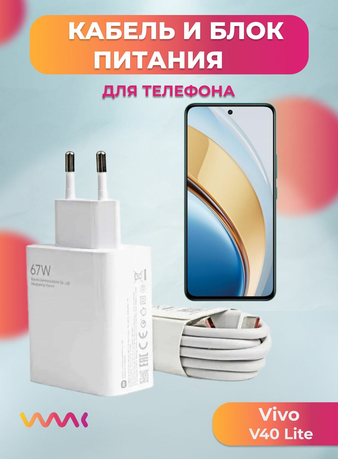 Комплект зарядного устройства (зарядка) для Vivo V40 Lite блок питания (адаптер) и кабель (провод)