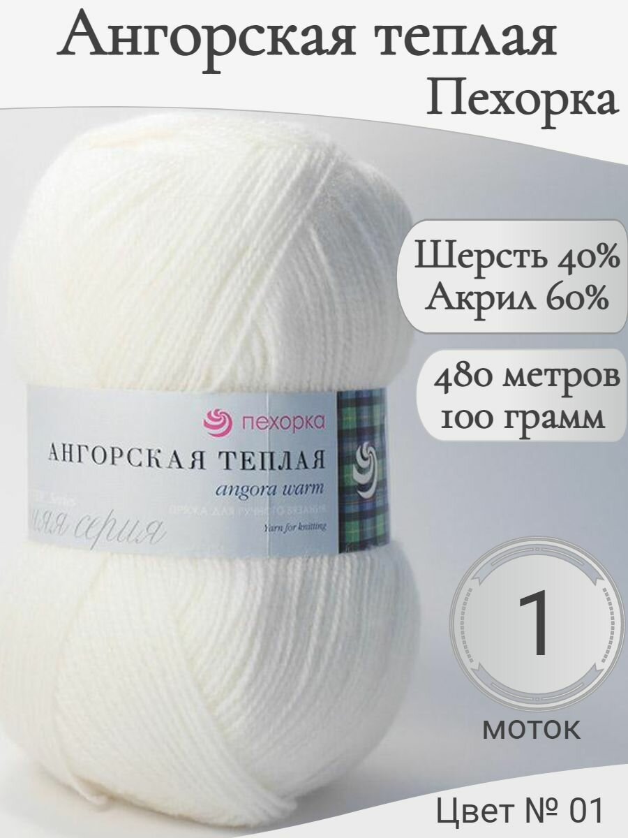 Пряжа Ангорская тёплая 01-белый, 1 мот