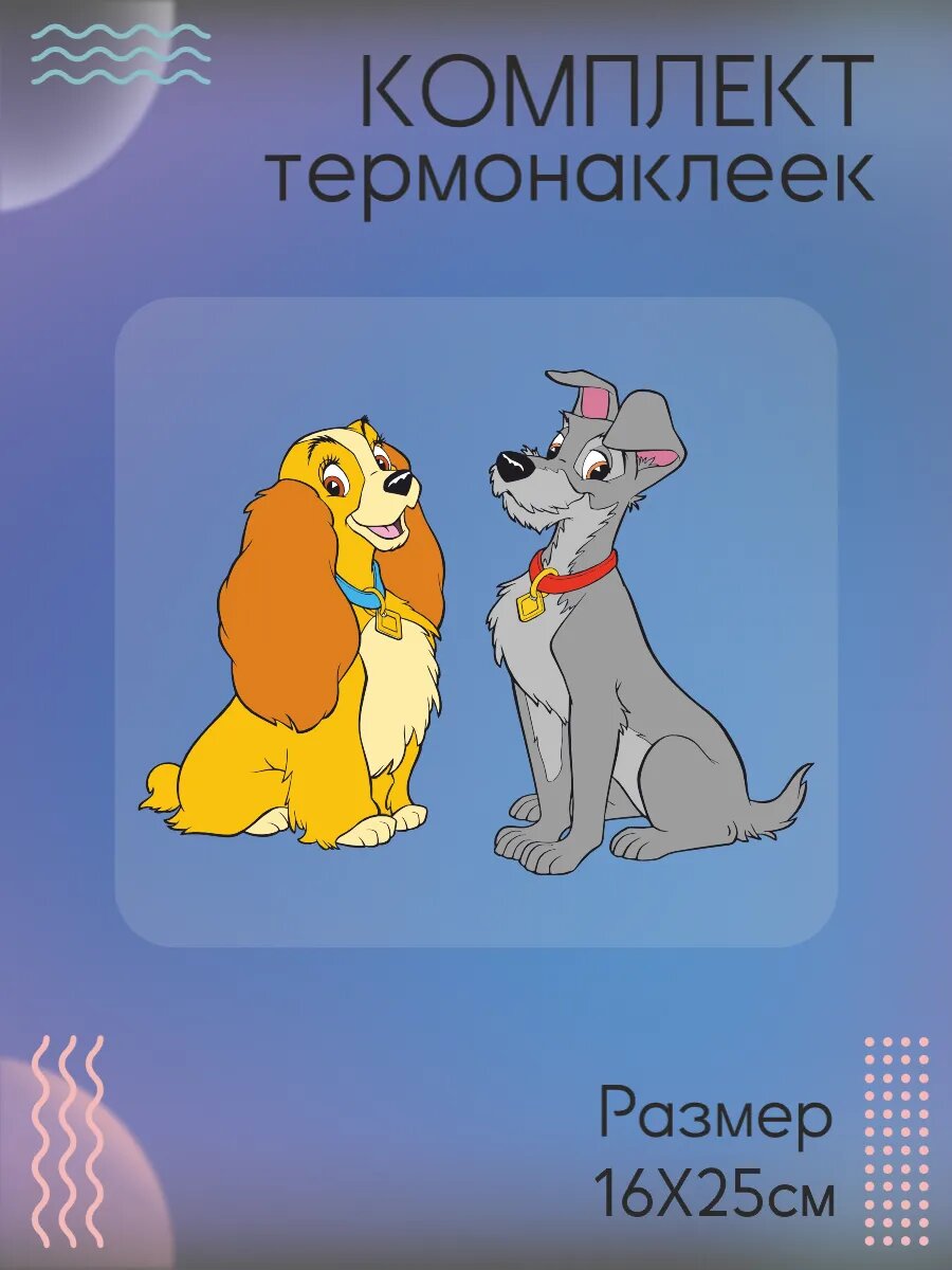 Комплект термонаклеек для одежды Леди и Бродяга