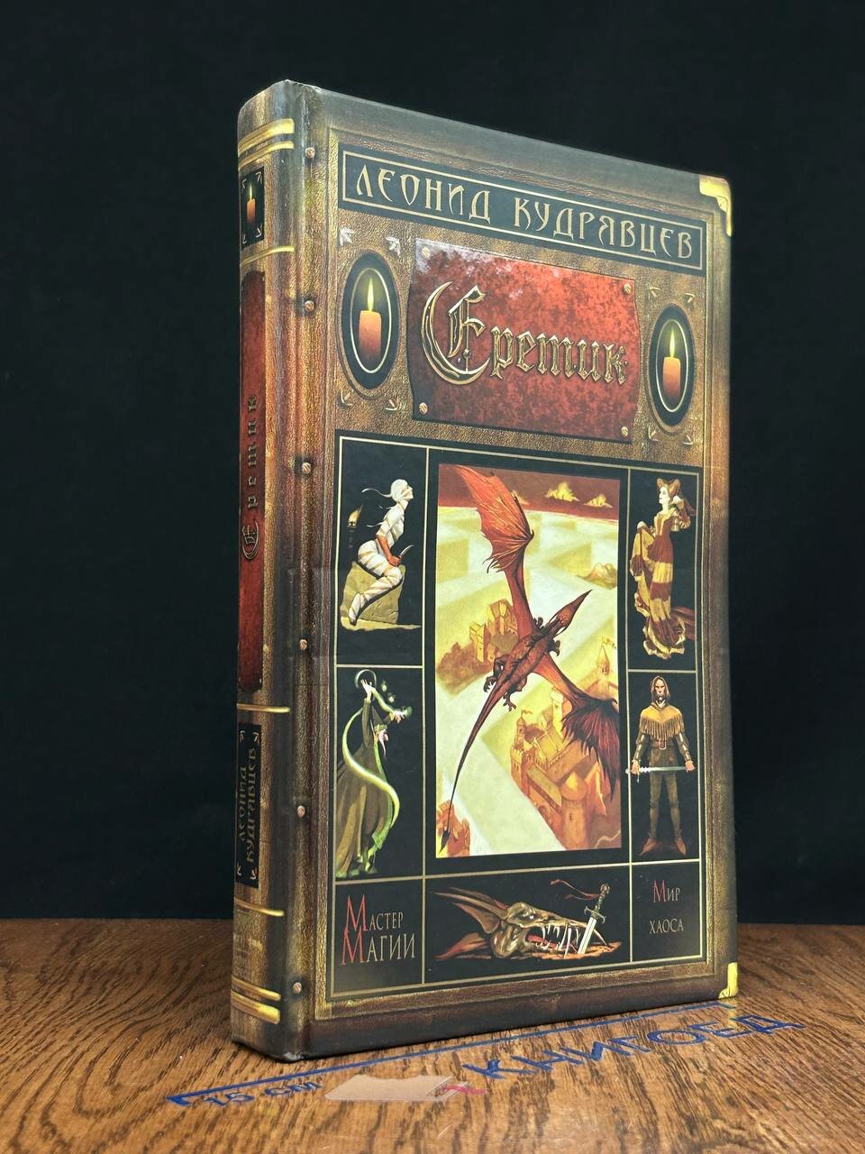 Книга. Еретик 2004 (2043460972423)