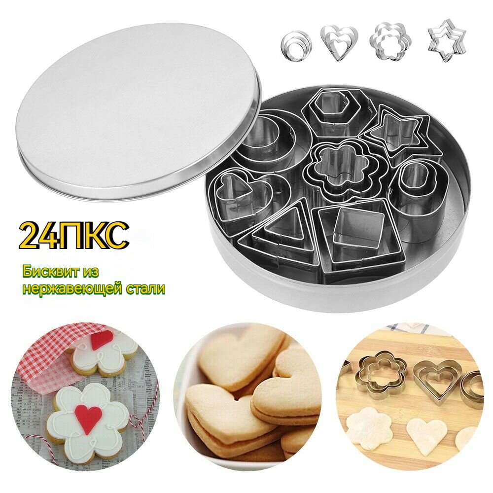 Набор форм для выпечки из нержавеющей стали 24 шт универсальные формочки для печенья тортов овощей и фруктов