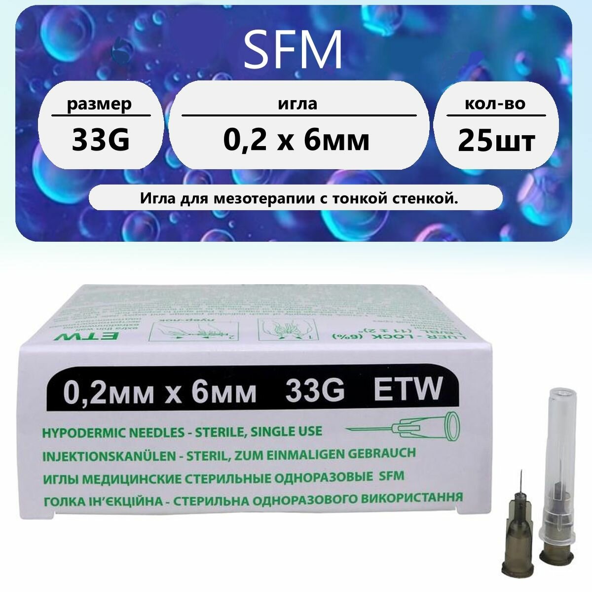 Иглы медицинские стерильные одноразовые для мезотерапии SFM 33G (0,2х6 мм), Luer 25 шт.