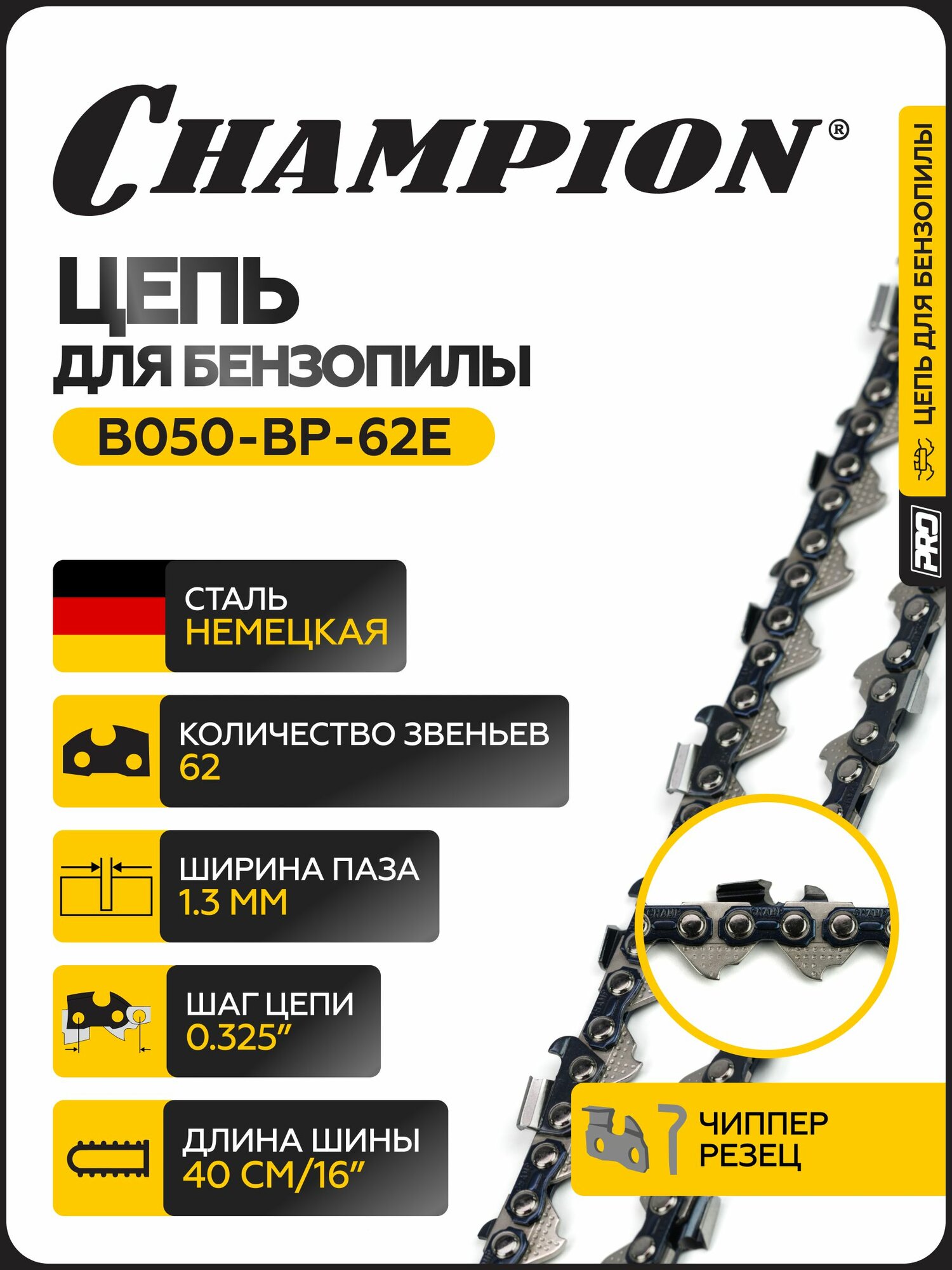 Цепь для бензопилы CHAMPION 325"-1,3mm- 62 PRO (BP) / цепь пильная