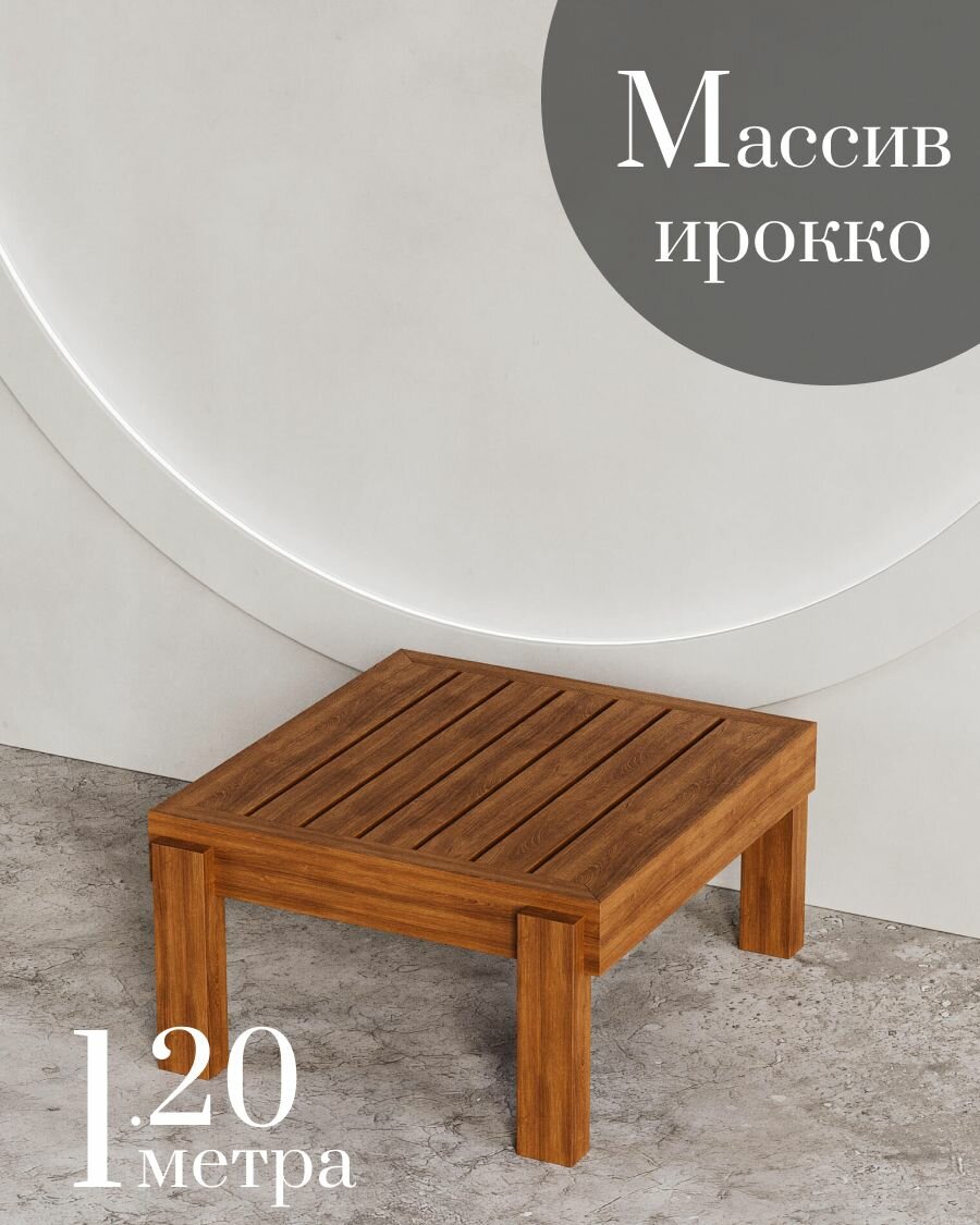Уличный стол из массива Ирокко (Стол №67) уличная мебель из дерева