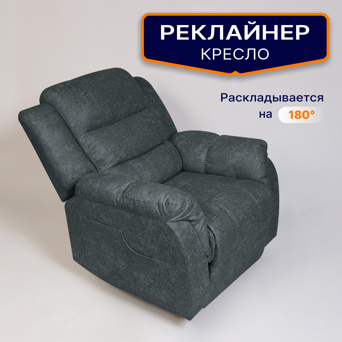 Кресло реклайнер с электроприводом, раскладывается на 180°, Уютный Мастер, мебельная замша, серый