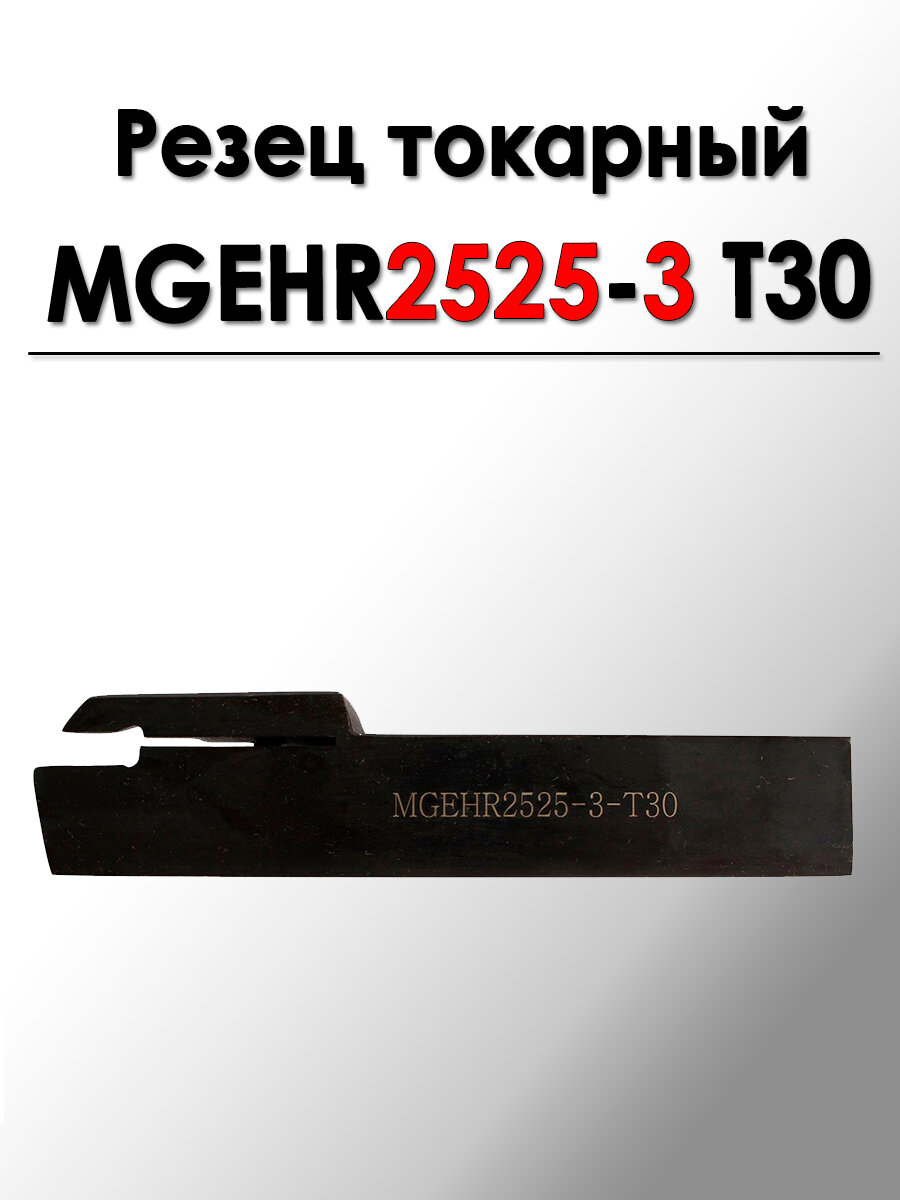 Резец токарный отрезной канавочный MGEHR2525-3 T30 ANROKEY, 1 шт