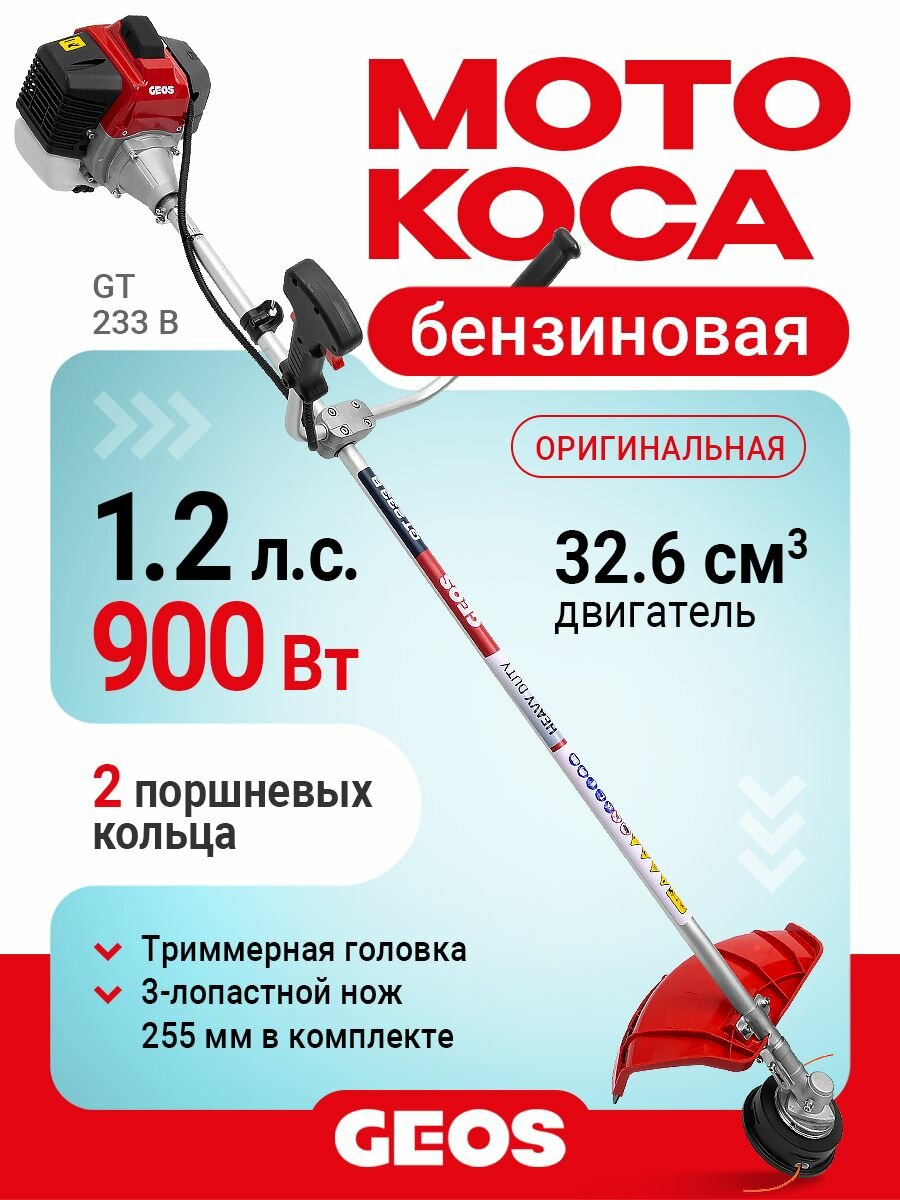 Триммер бензиновый садовый GEOS GT 233 B, 237101 (32,6 см куб, 0,9 кВт/1,2 л. с, леска/нож)