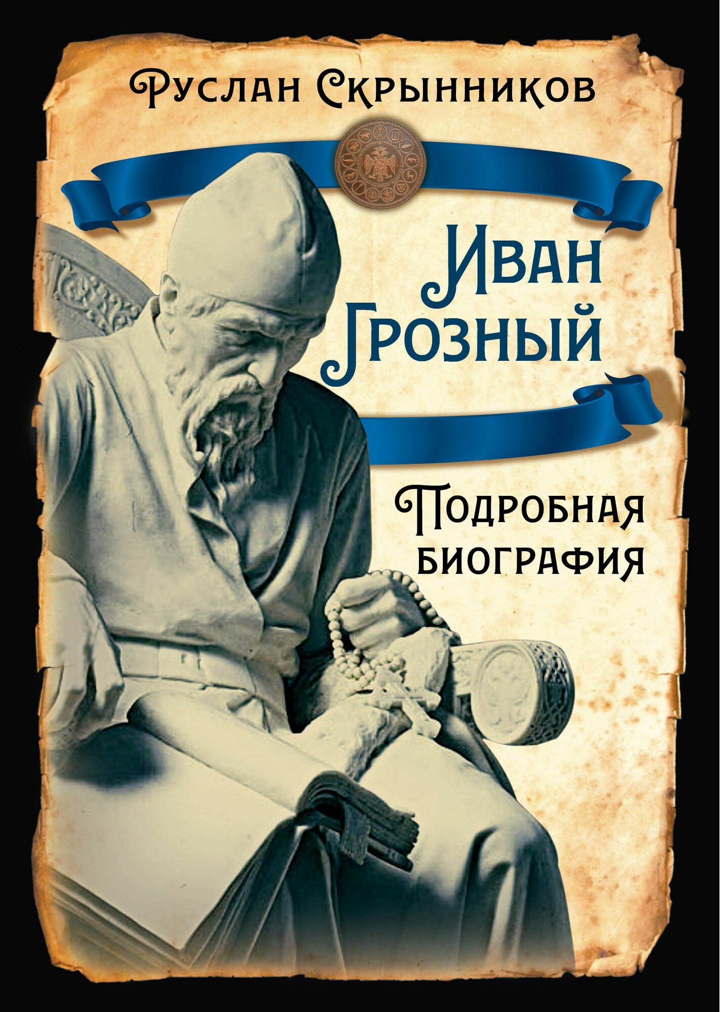 Скрынников Р. Г._Иван Грозный. Подробная биография [Книга / Издательство «родина»]