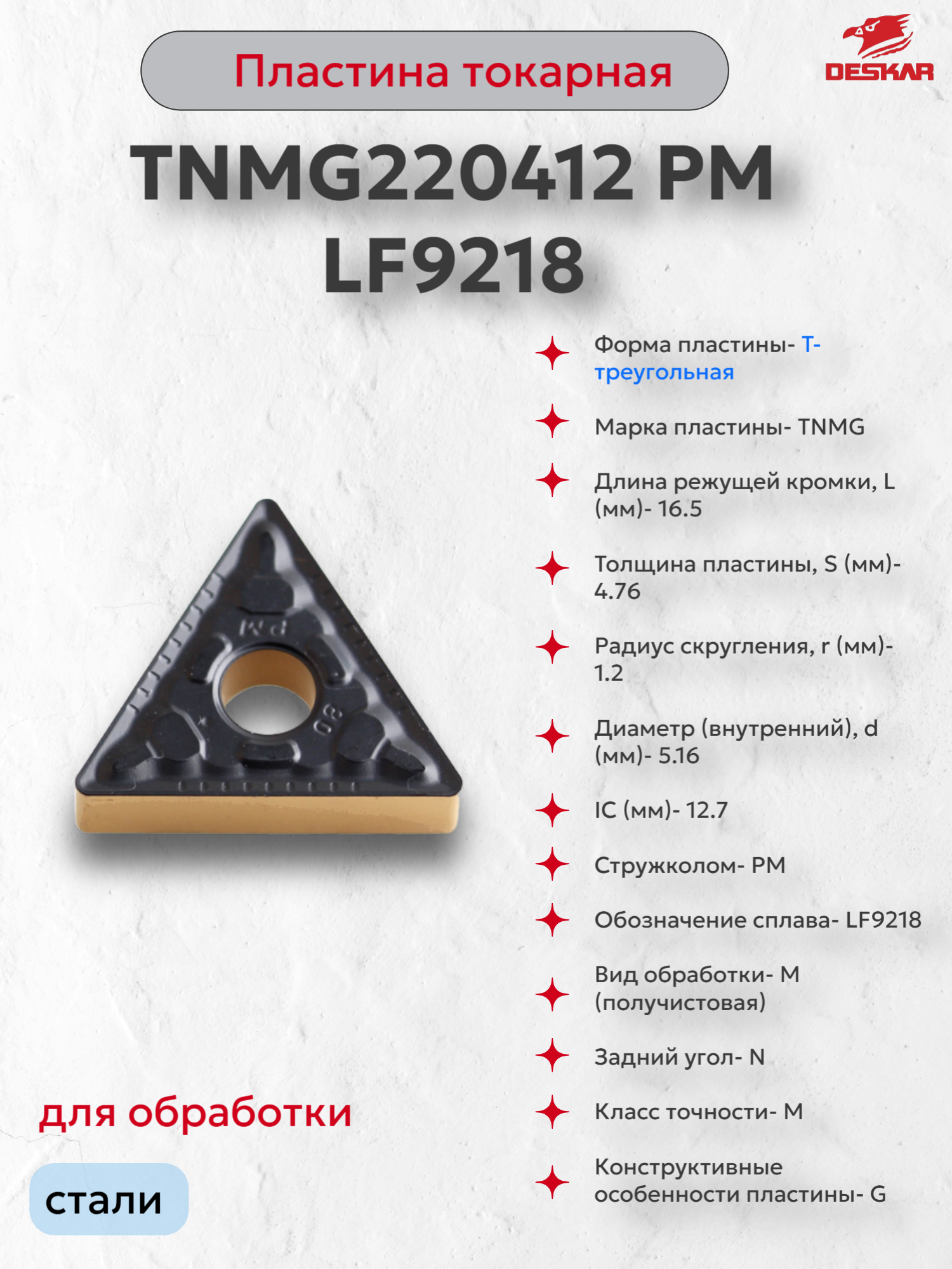 TNMG220412 PM LF9218 пластина токарная (1 шт.) DESKAR D0000183