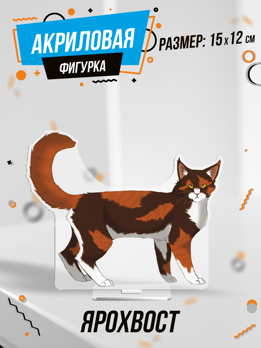 Фигурка акриловая Коты воители Ярохвост