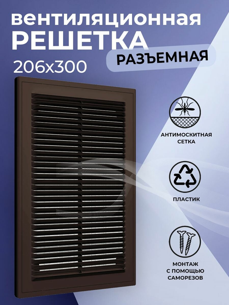 Решетка вентиляционная 206х300 мм, пластиковая, разъемная, с сеткой, коричневая