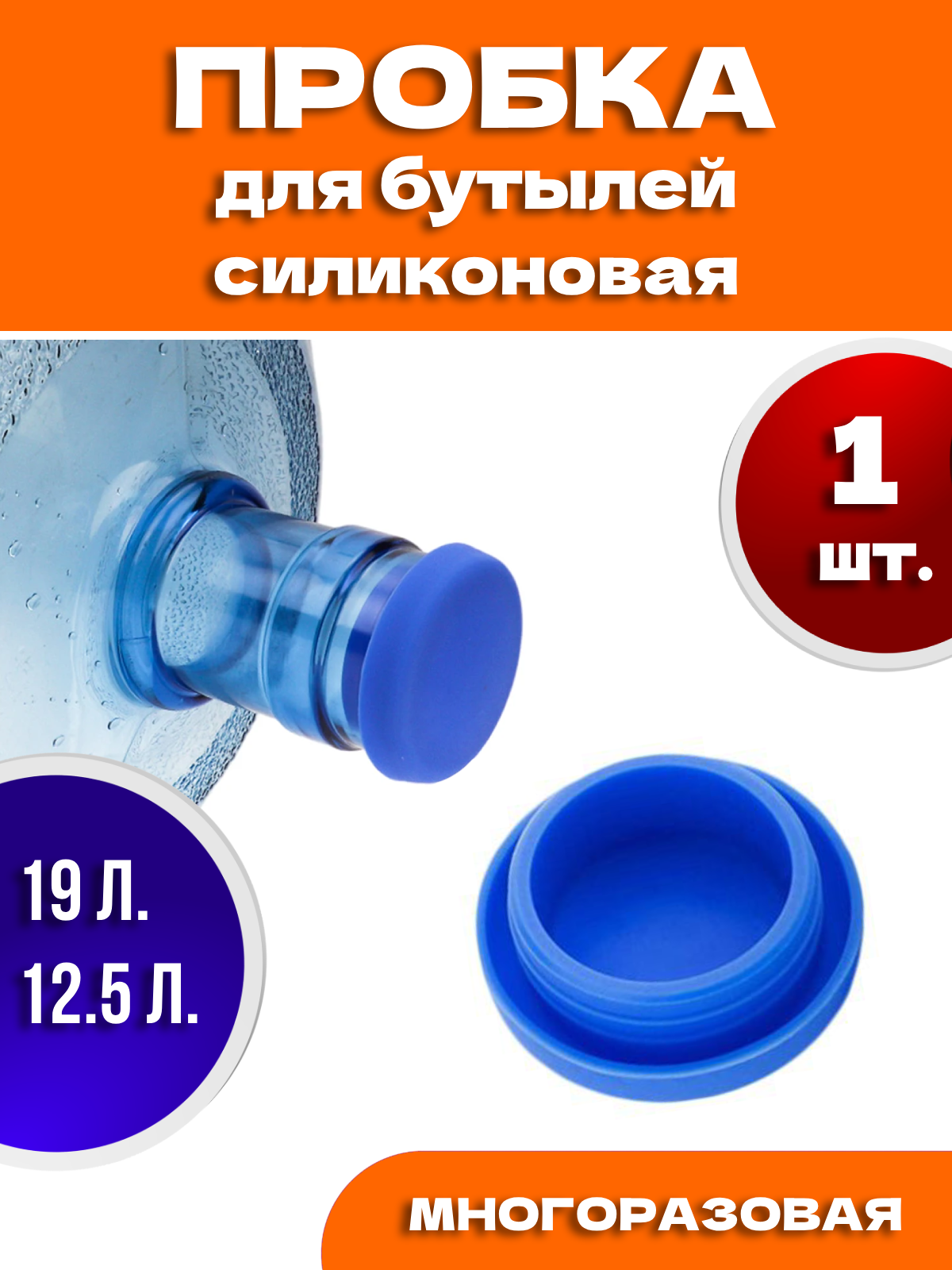 Пробка для бутылки 19 литров силиконовая многоразовая 1 шт.