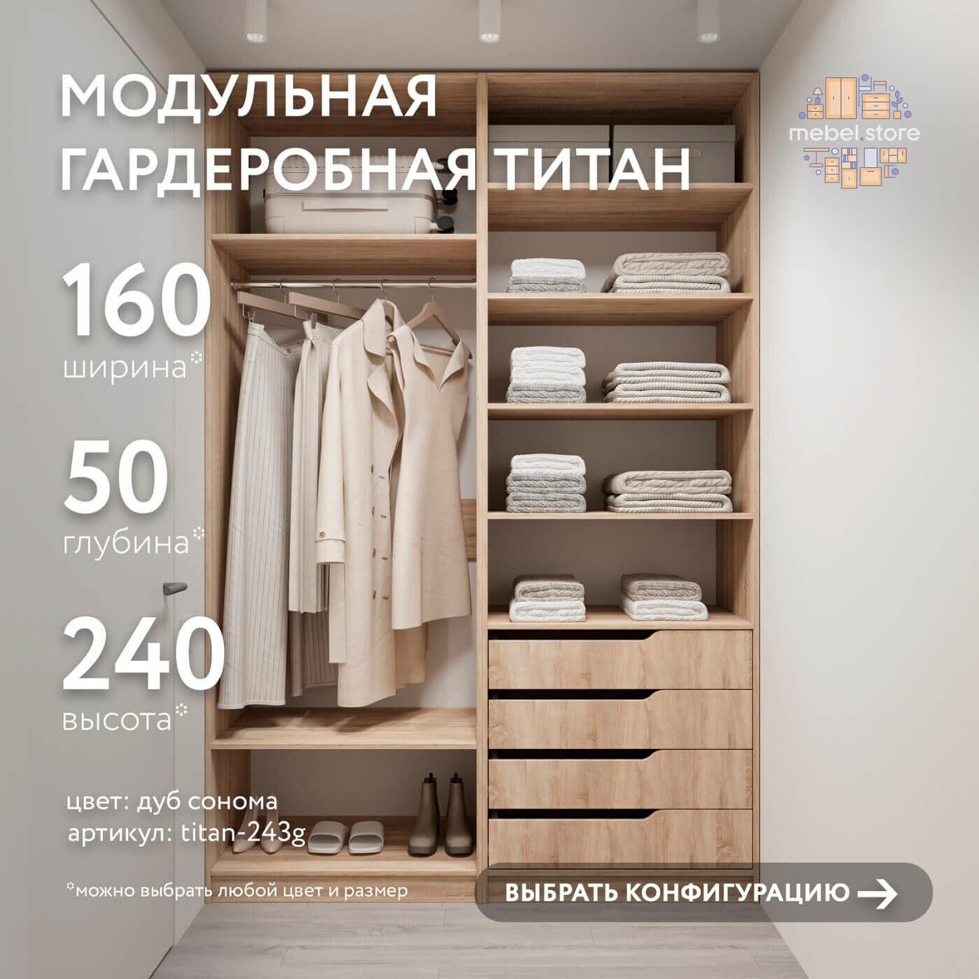 Гардеробная Титан-243g дуб сонома современный минимализм для прихожей и спальни