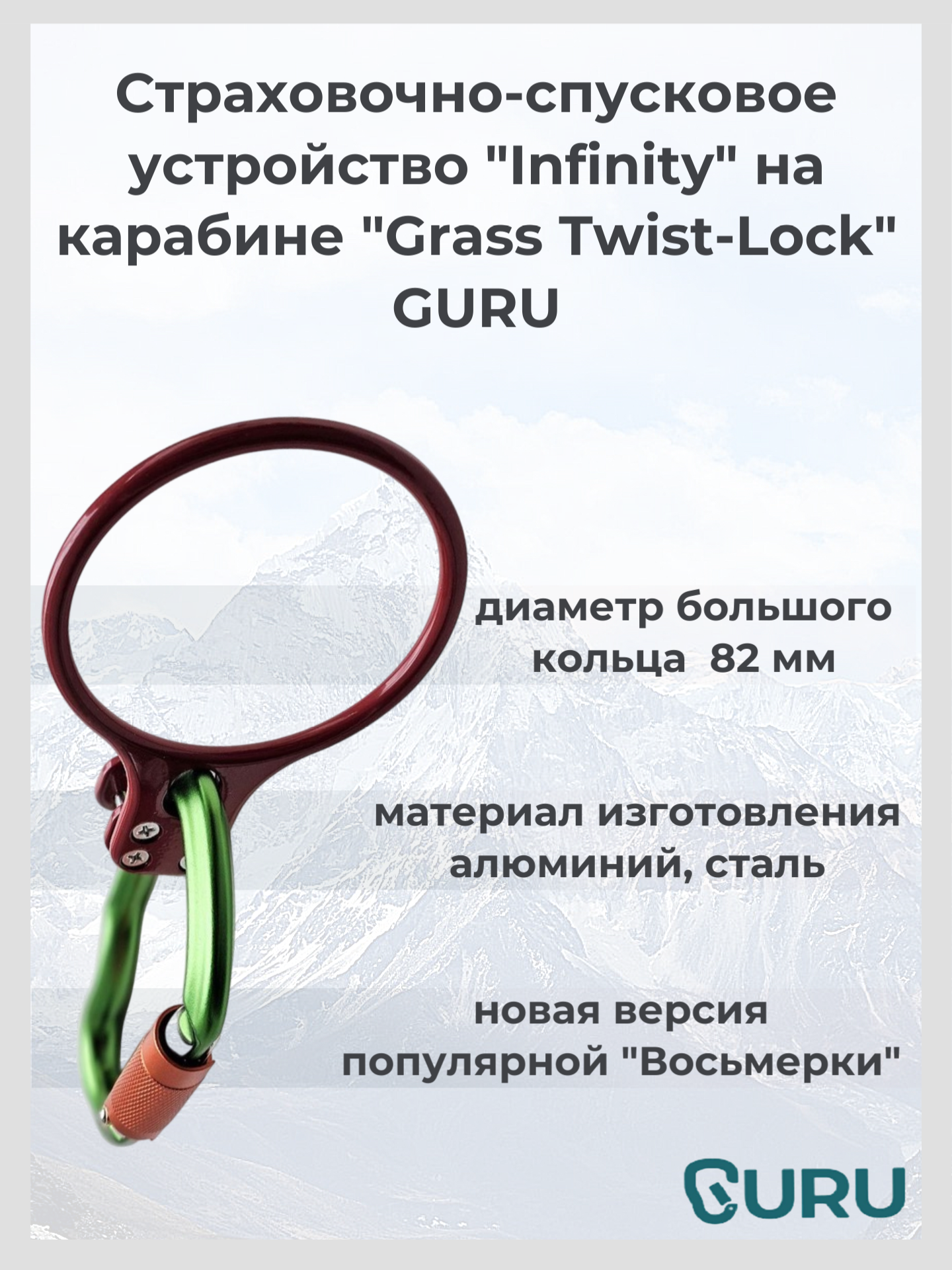 Спусковое устройство GURU INFINITY (цвет красный) на карабине GURU Grass Twist Lock для альпинизма и спортивного туризма