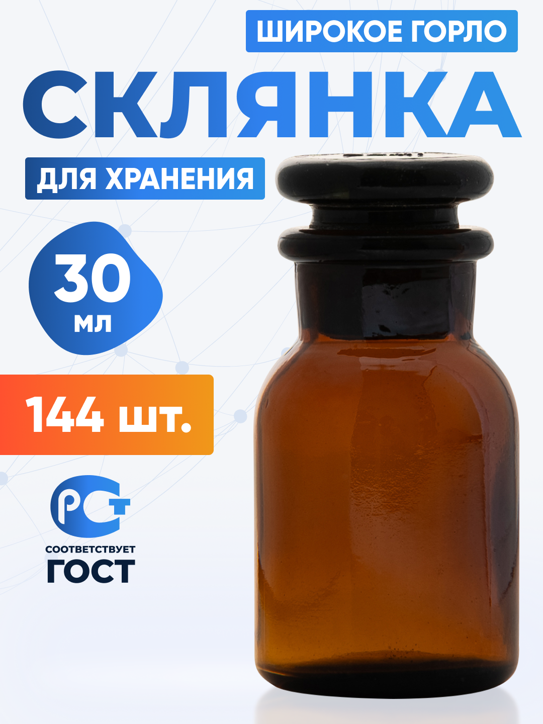 Склянка (штанглас) 30 мл (144 шт) из темного стекла с широкой горловиной и притертой пробкой для реактивов СТШ-30