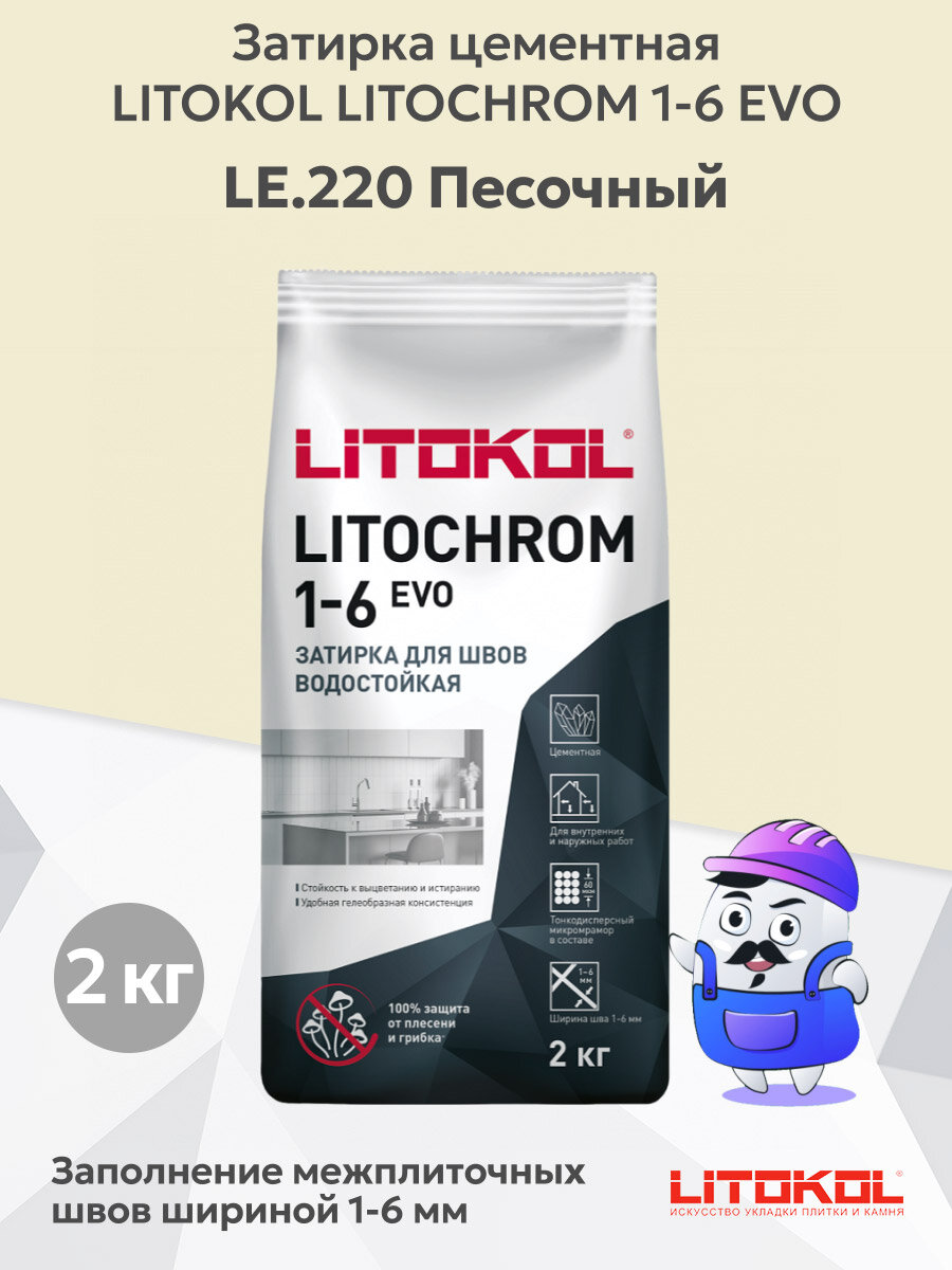 Затирка цементная LITOKOL LITOCHROM 1-6 EVO LE.220 песочный (2кг)