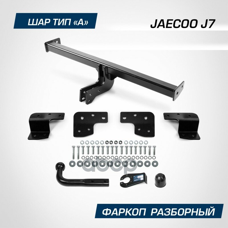 Фаркоп Jaecoo J7 2023- крепление шара на двух болтах BERG арт. F.8211.001