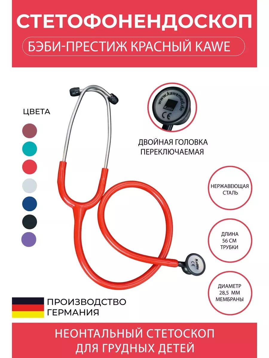 Стетоскоп Бэби-Престиж KaWe неонатальный красный (имеет Регистрационное удостоверение)