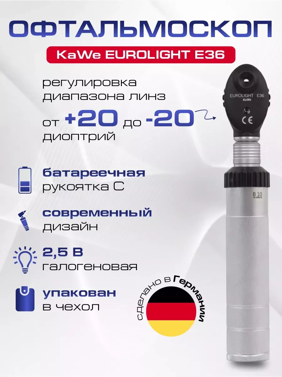 Офтальмоскоп EUROLIGHT E36 (2,5В ЛЭД лампа), имеет РУ