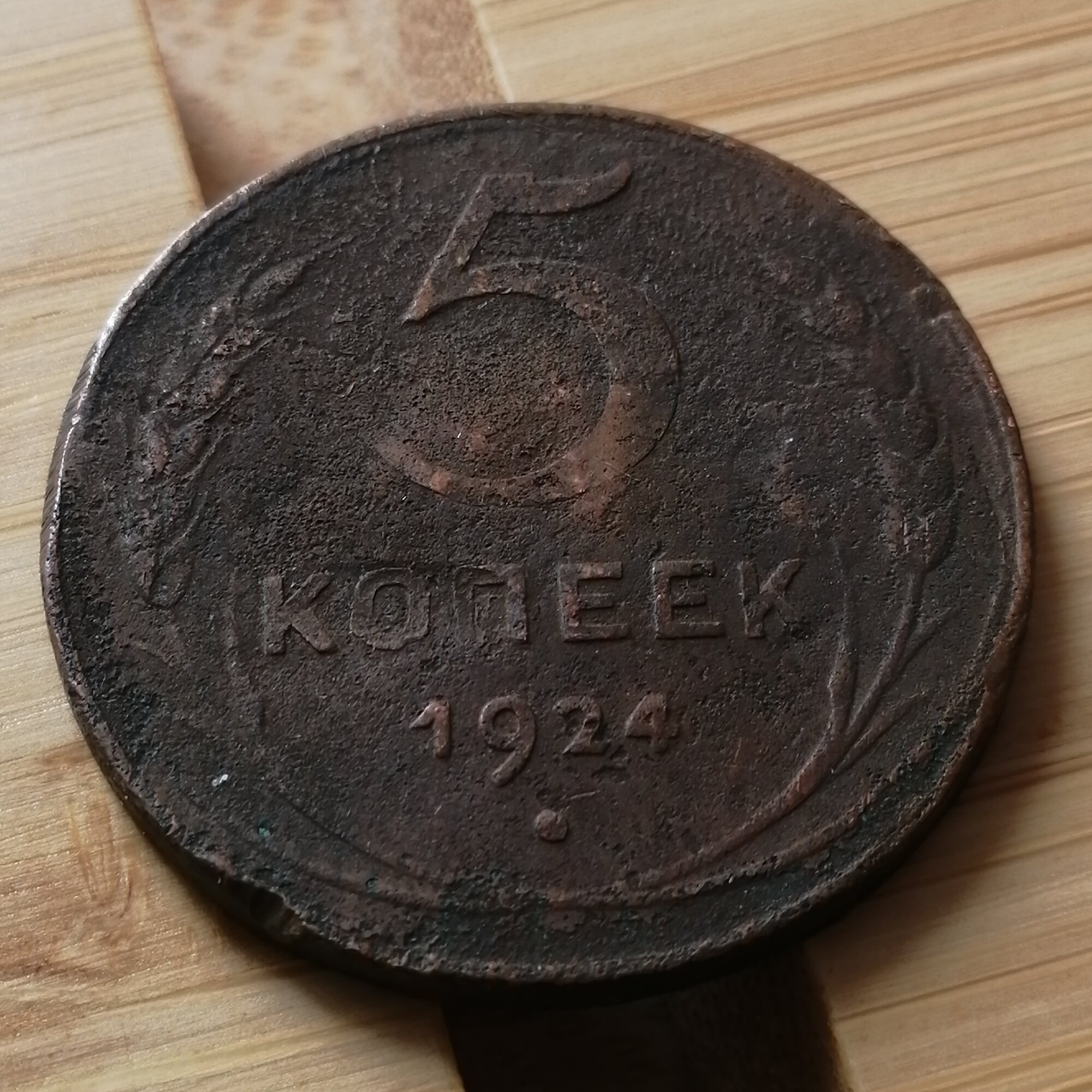 5 копеек 1924 . Гурт гладкий . Медь . Подлинная советская монета . Сталин . Ранний СССР . Советы . Погодовка .