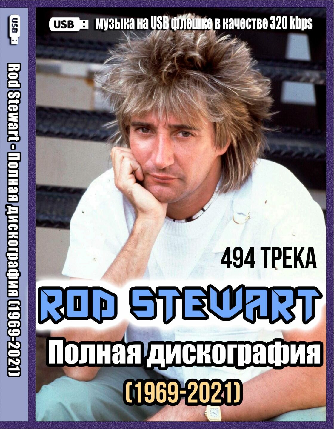 Диск на флешкe. Rod Stewart - Полная дискография (1969-2021) (494 трека)