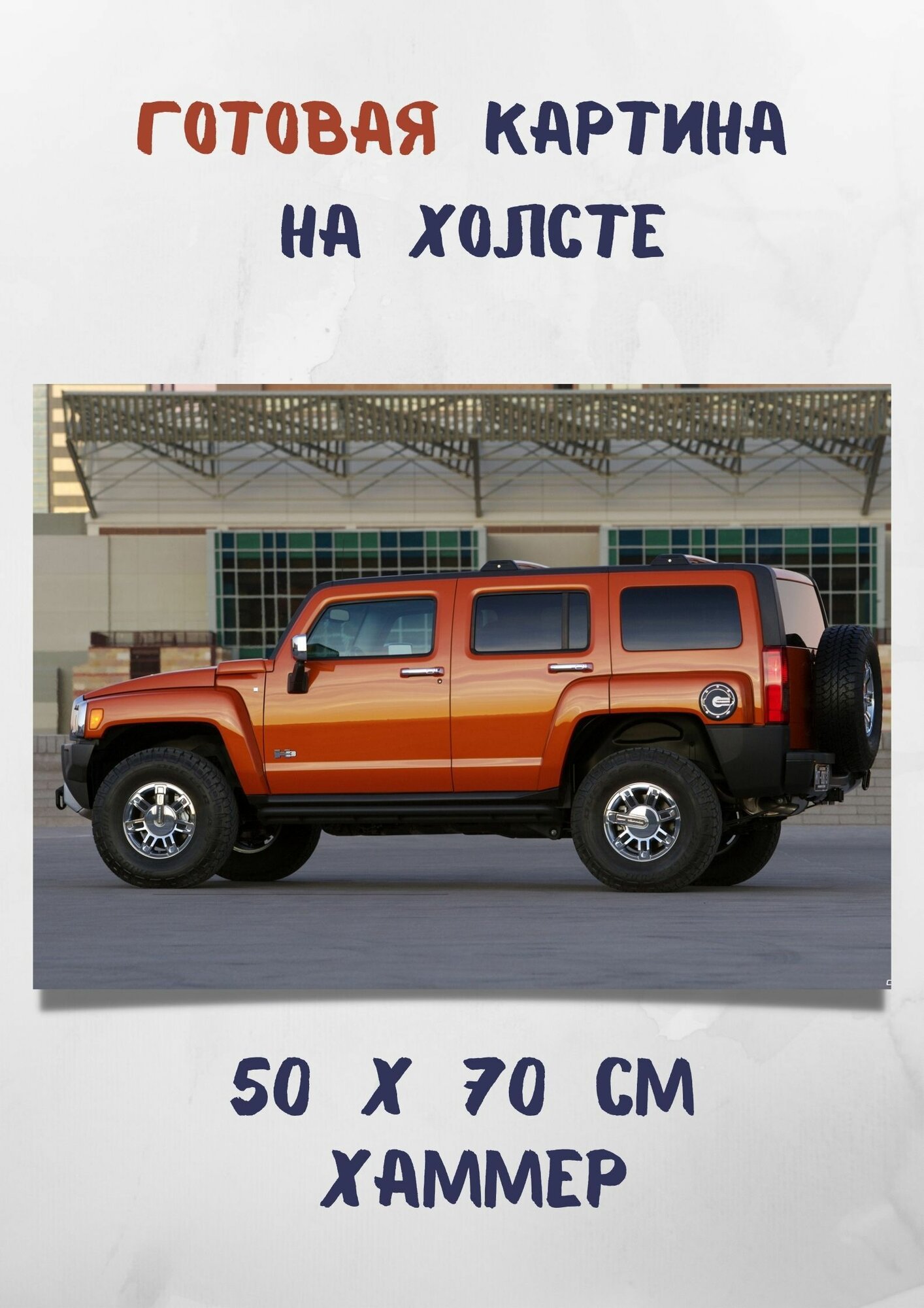 Картина автомобиль Хаммер / Фотокартина Hummer H1 H2 H3