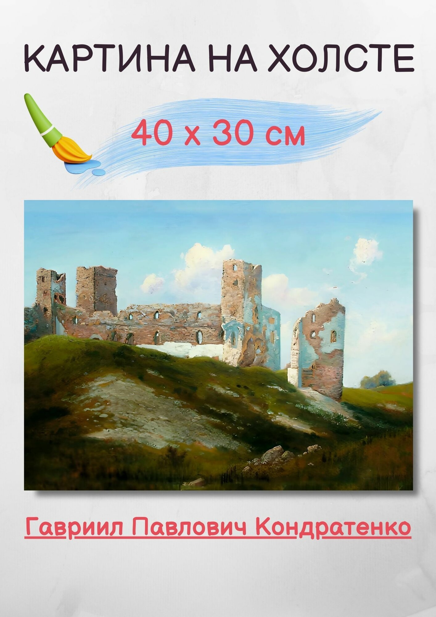 Кондратенко Гавриил Павлович "Развалины. Старая крепость. Замок Везенберг ныне Раквере". Картина на холсте 30х40 см репродукция