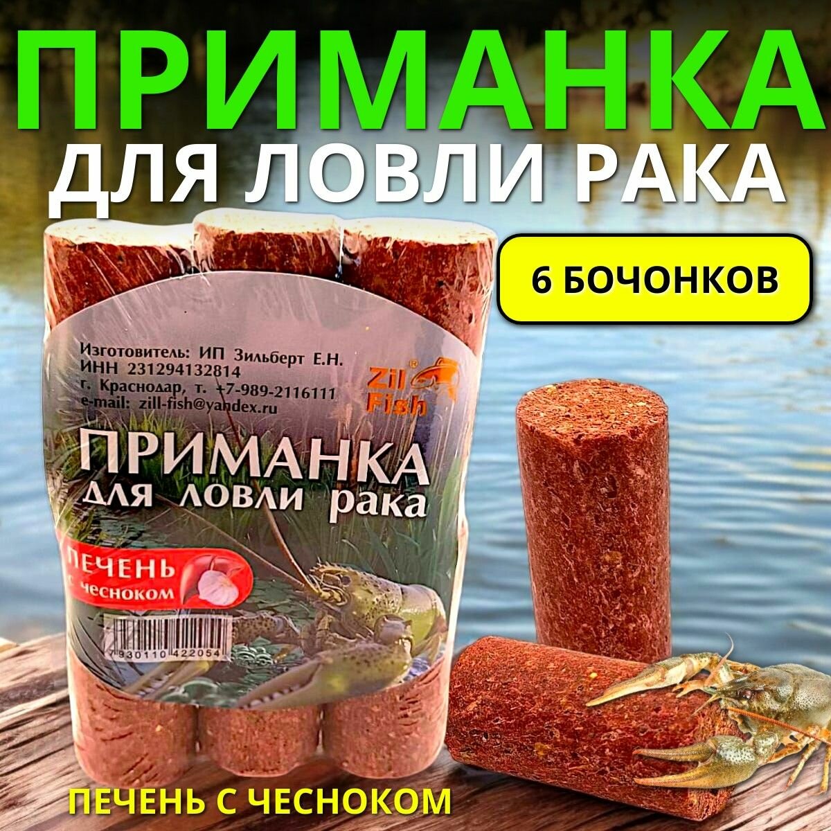 Приманка для ловли рака "Печень с чесноком" - 6 бочонков