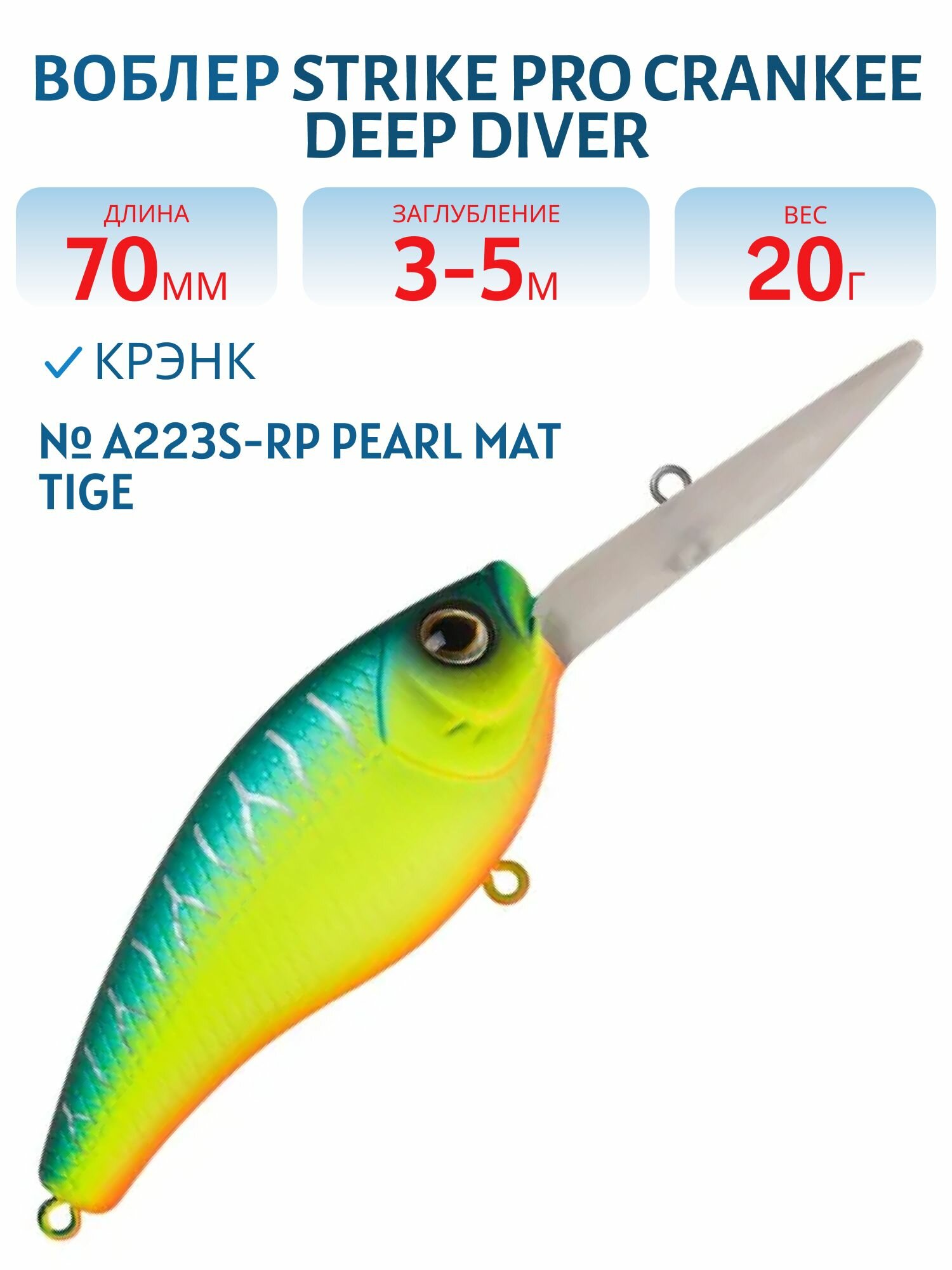 Воблер Крэнк Strike Pro Crankee Deep Diver 70, 70 мм, 20 гр, Заглубление 3,0 м-5,0 м, Плавающий, цвет A223S-RP Pearl Mat Tige