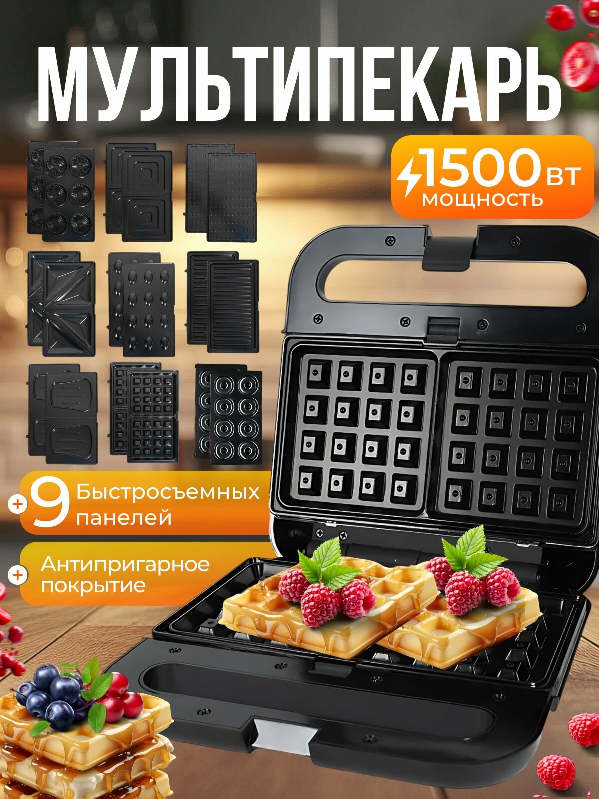 Мультипекарь 9в1 вафельница со сменными панелями