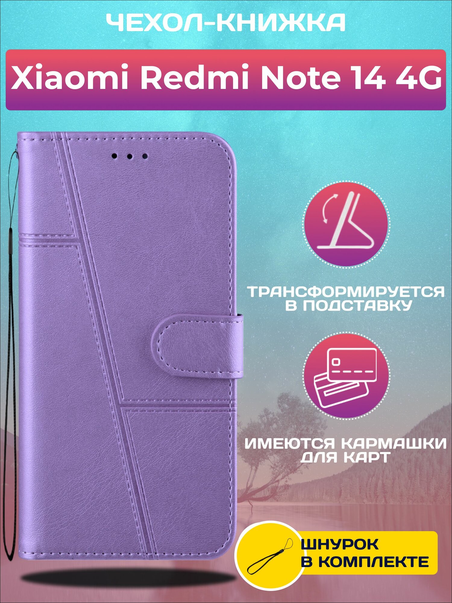Чехол книжка wallet case на Xiaomi Redmi Note 14 4G / Редми Нот 14 4G (Сиреневая)
