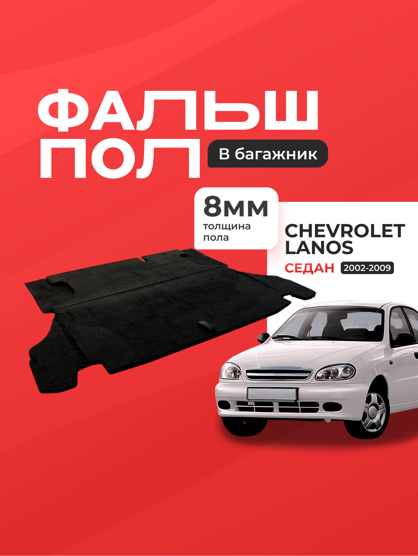 Пол в багажник Chevrolet Lanos/Шевроле Ланос (2002-2009 г. в.) / Фальшпол STEWARD 4Х4