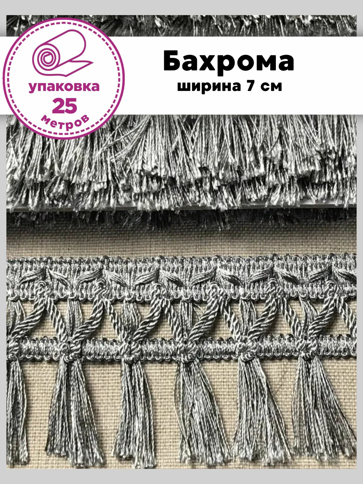 Бахрома с кисточками, ширина 7 см, цв. серый, длина 25 метров