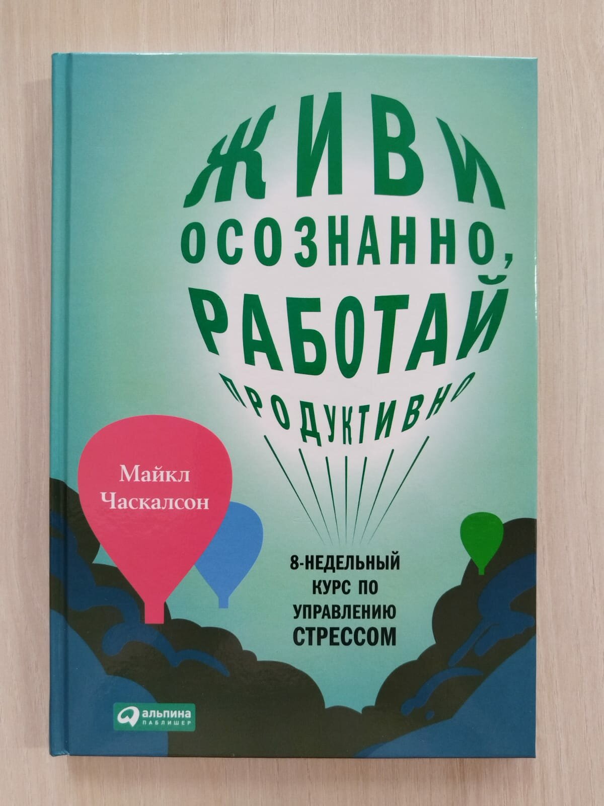 Книга "Живи осознанно, работай продуктивно: 8-недельный курс по управлению стрессом" Майкл Часкалсон (Твердый переплет)