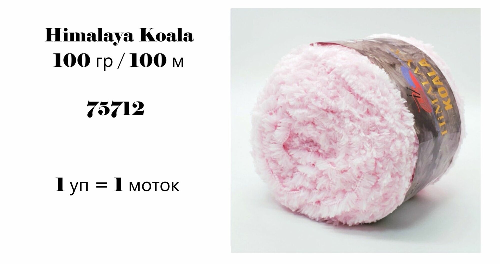 Пряжа HIMALAYA KOALA / Гималая Коала, 100 м / 100 гр, цвет нежно-розовый 75712 , 1 шт 1 моток
