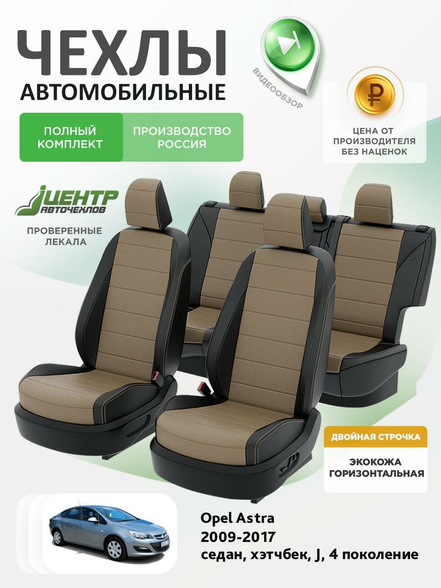 Чехлы на Опель Астра Джей 4