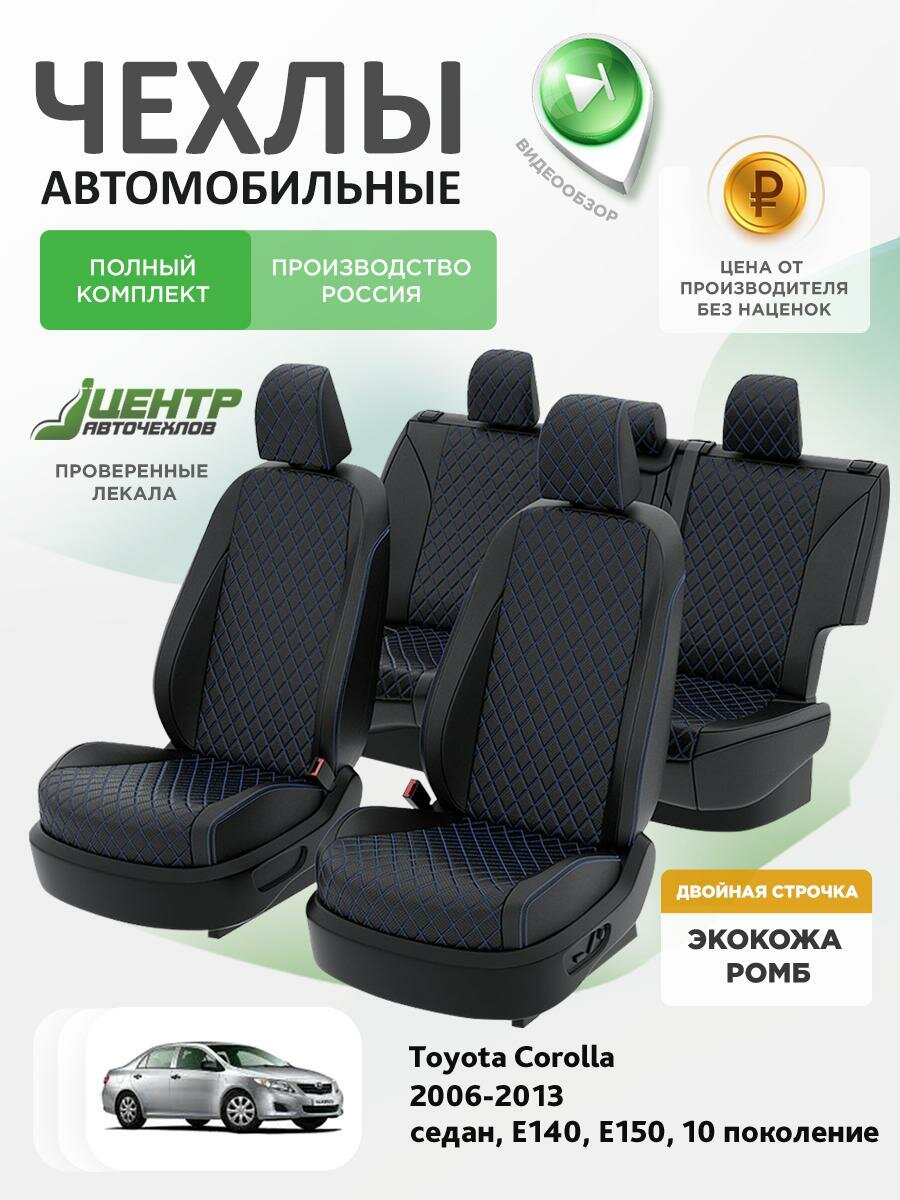 Чехлы на Тойота Королла Е140, Е150 10