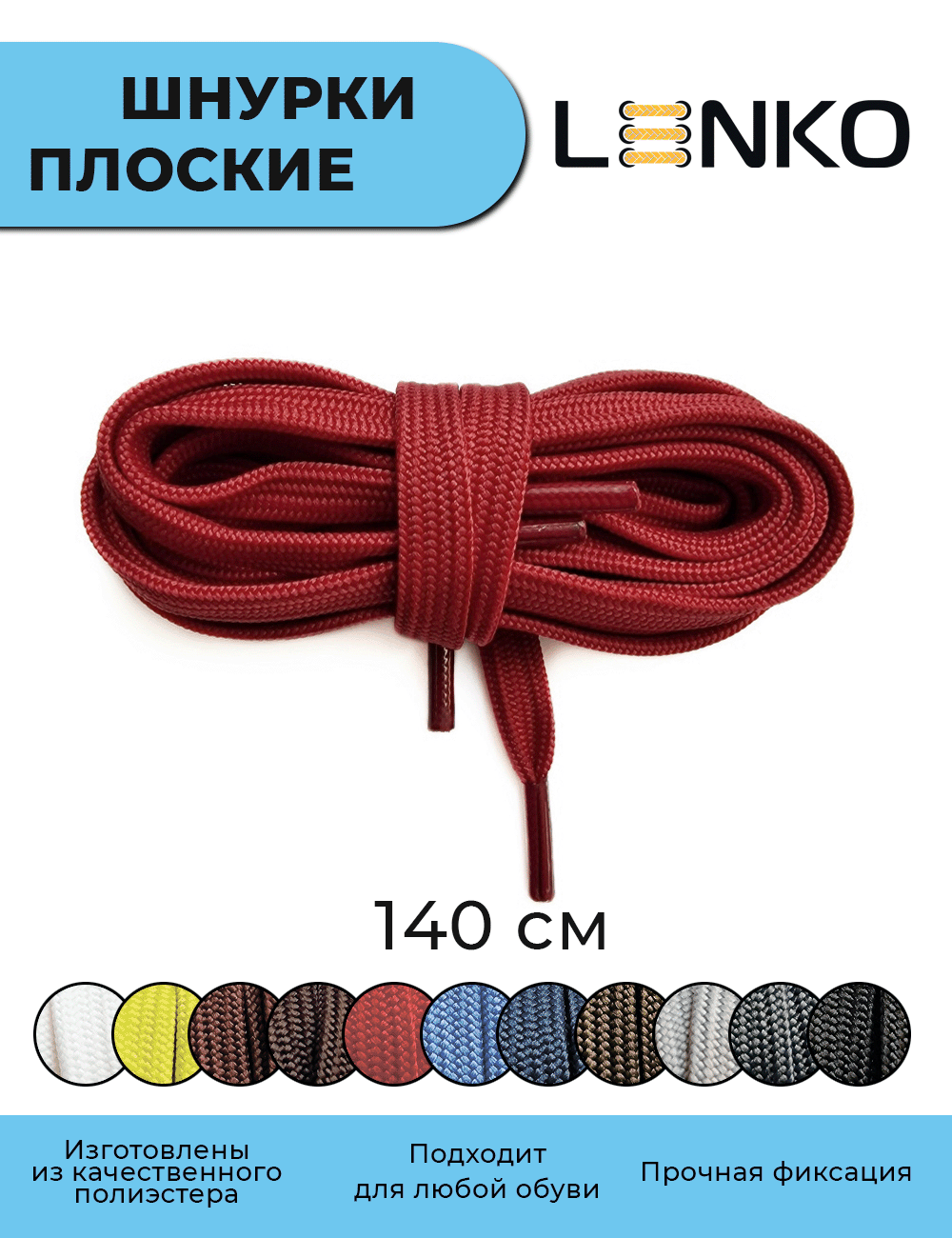 Шнурки для обуви LENKO красные плоские 140 см, 7 мм, 1 пара, полиэстер