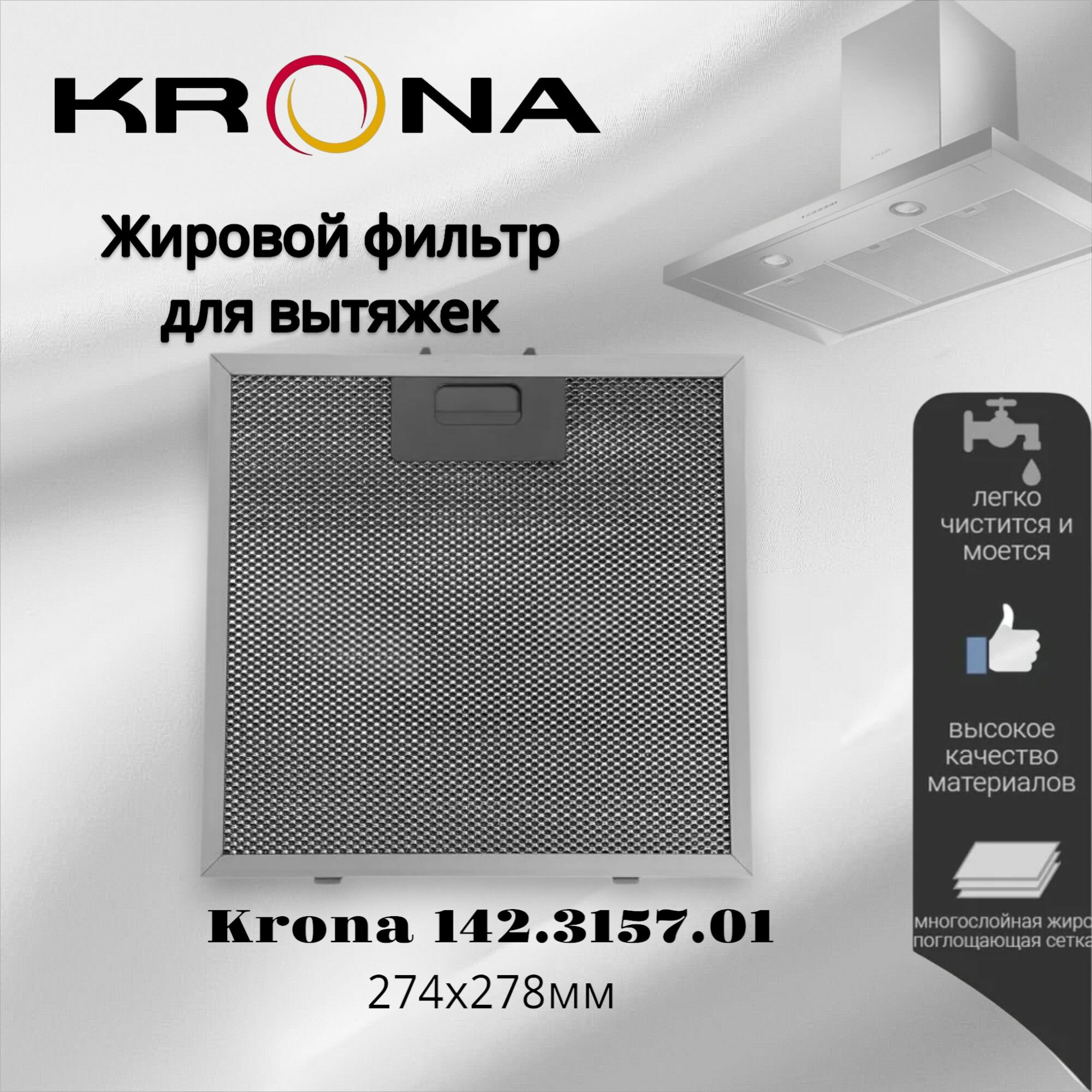 Жировой фильтр для вытяжек Krona 142.3157.01 274х278мм, многоразовый