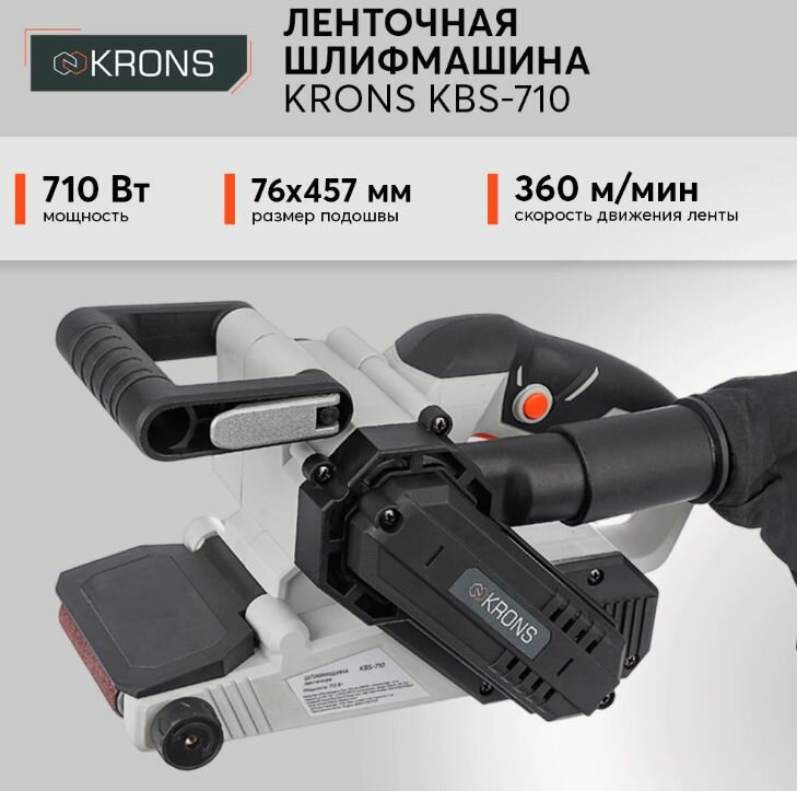 Ленточная шлифмашина KRONS KBS-710, 710 Вт 76х457 мм