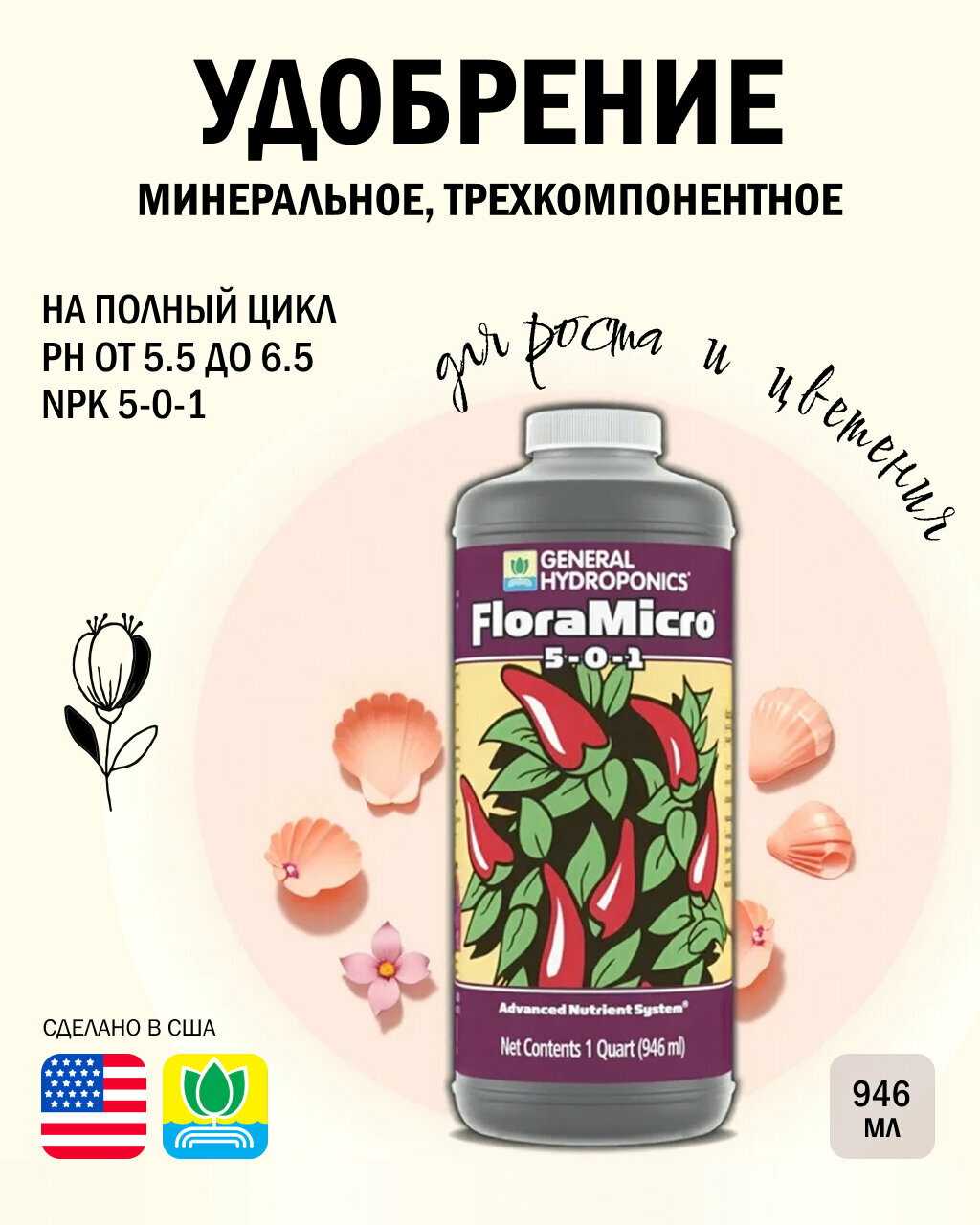 Удобрение трёхкомпонентное базовое General Hydroponics FloraMicro (USA) 946 мл.