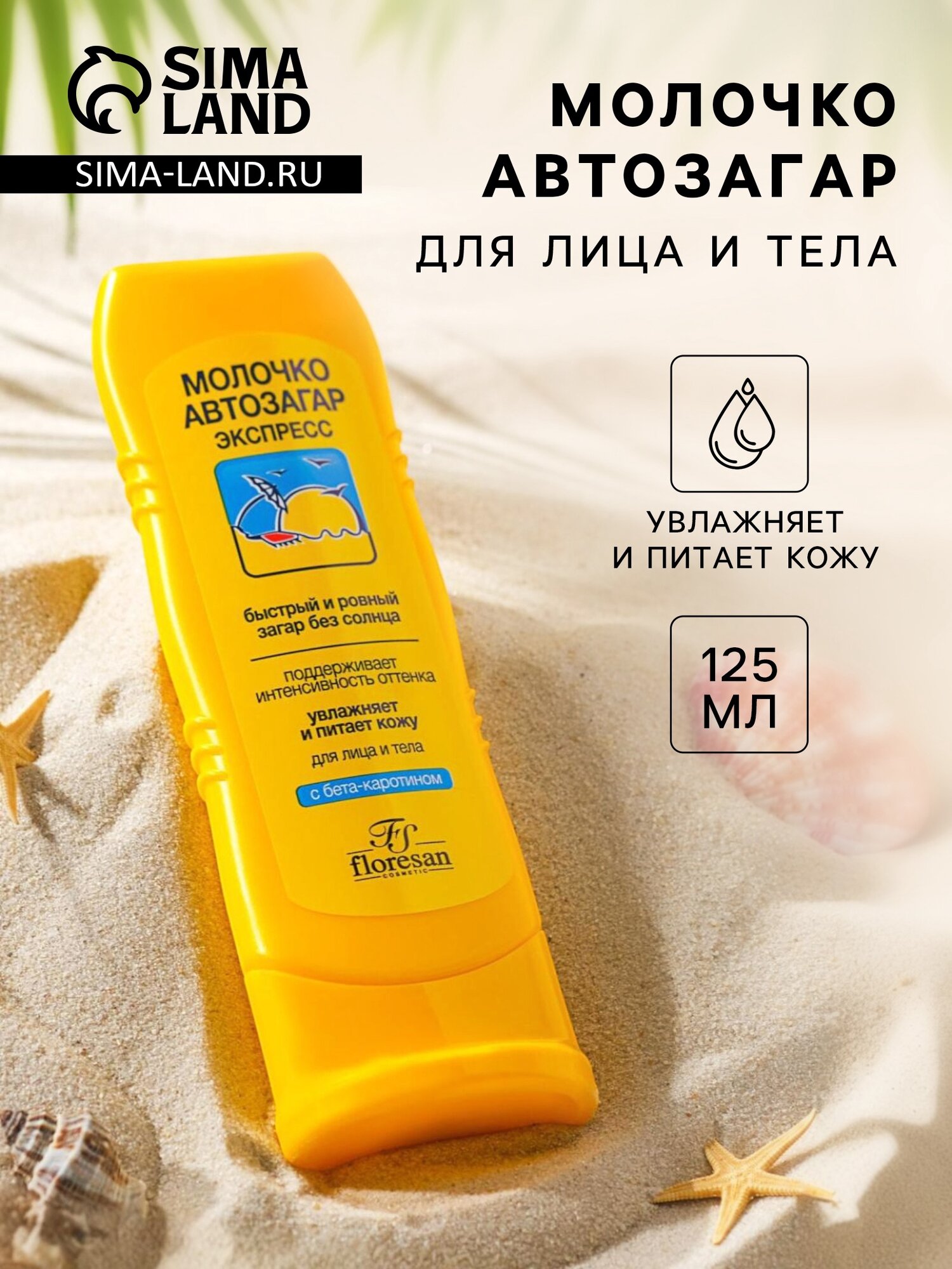 Молочко автозагар для лица и тела Floresan экспресс, 125 мл