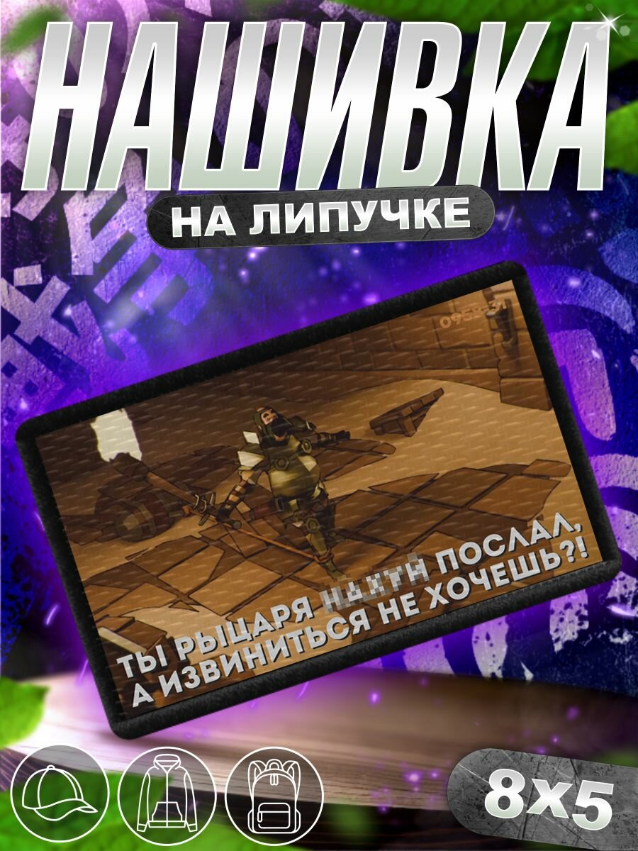 Шеврон на липучке нашивка на одежду извинись перед рыцарем