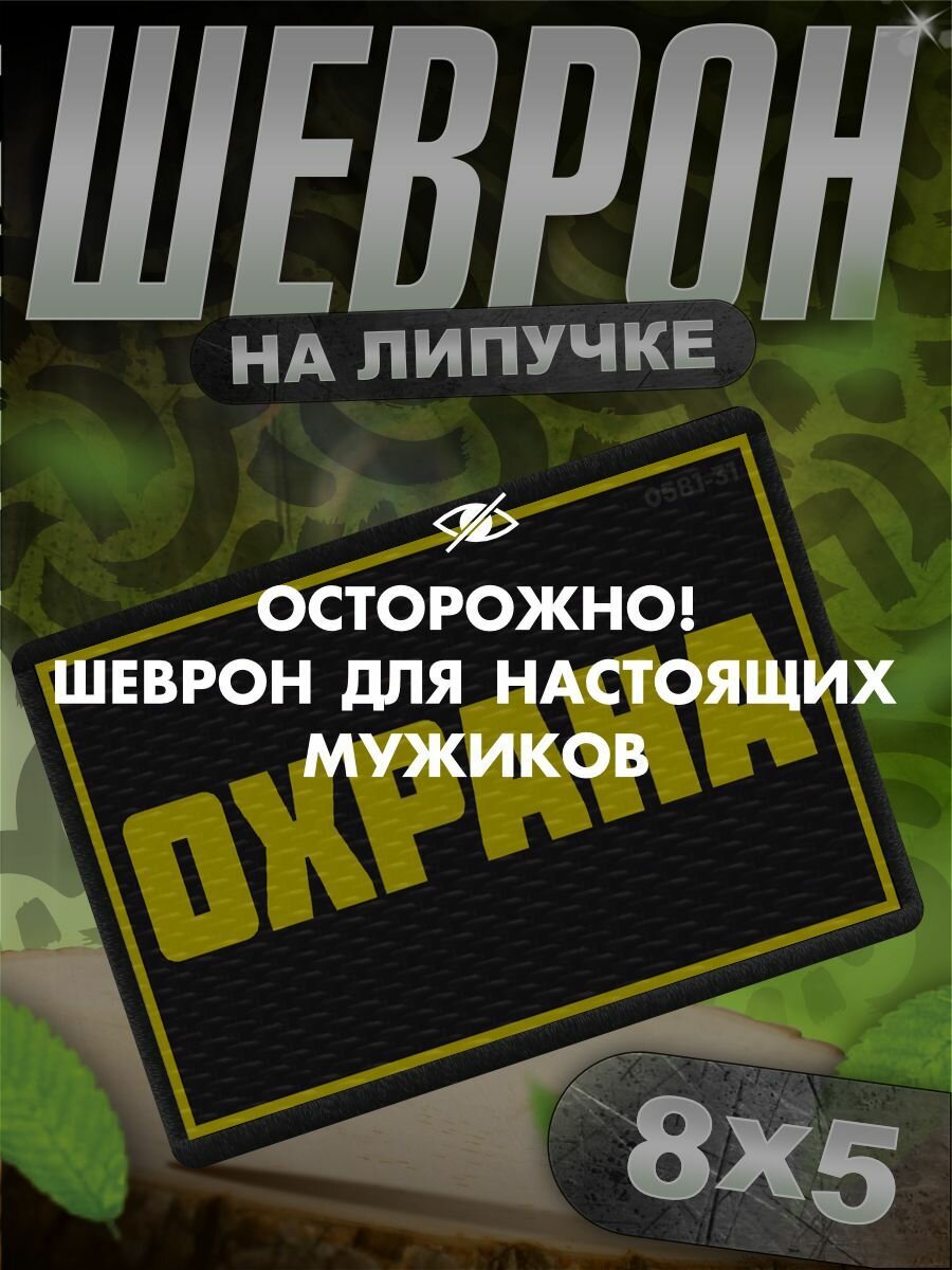 Шеврон на липучке нашивка на одежду Охрана